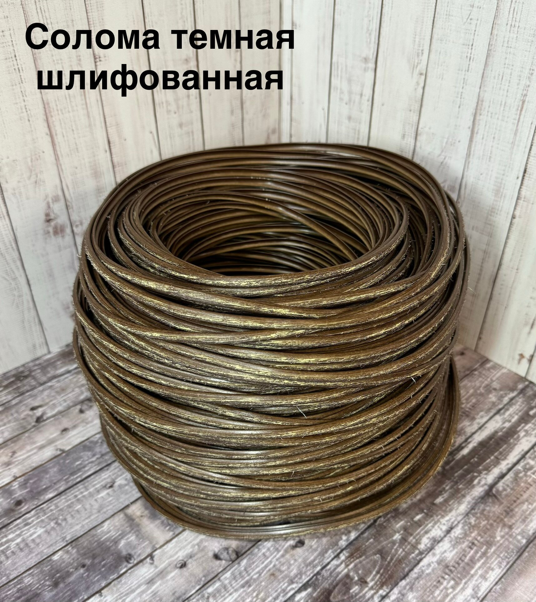 Искусственный ротанг солома темная шлифованная , полутрубка 7 мм