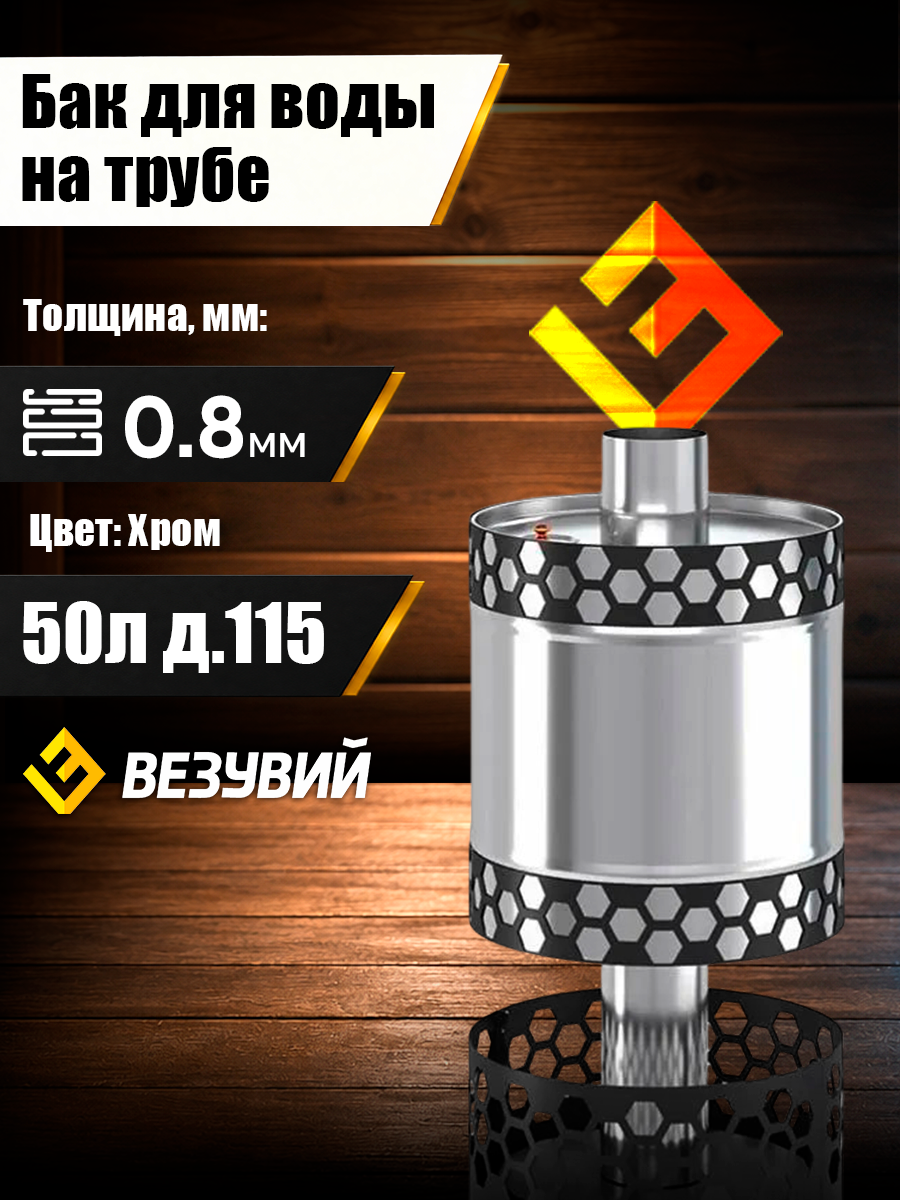 Бак на трубе 50л д.115 Круглый (439 0,8мм) "Чёрная Пчёлка"