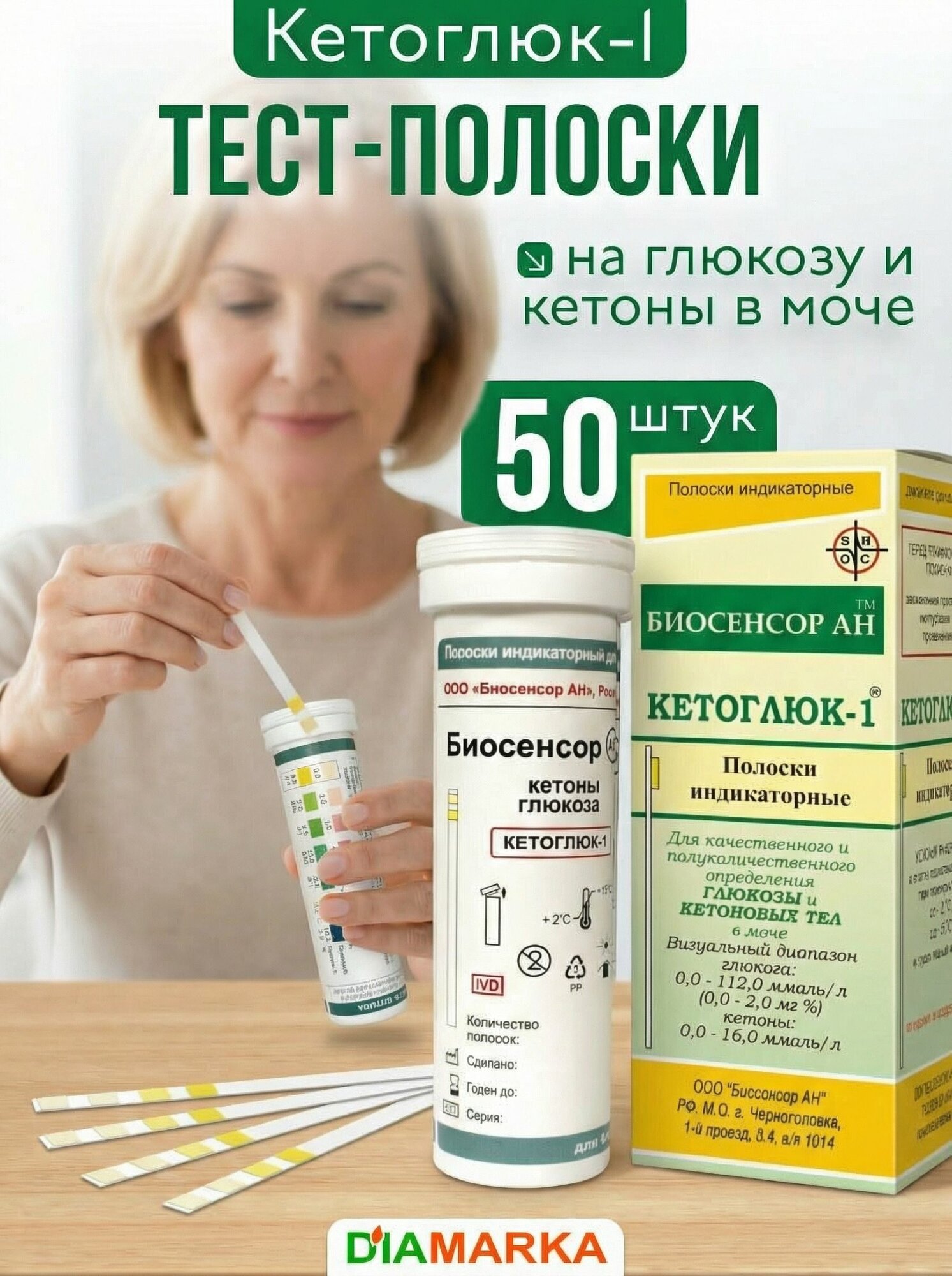 Кетоглюк-1 визуальные тест-полоски на глюкозу и кетоны в моче, 50 шт.