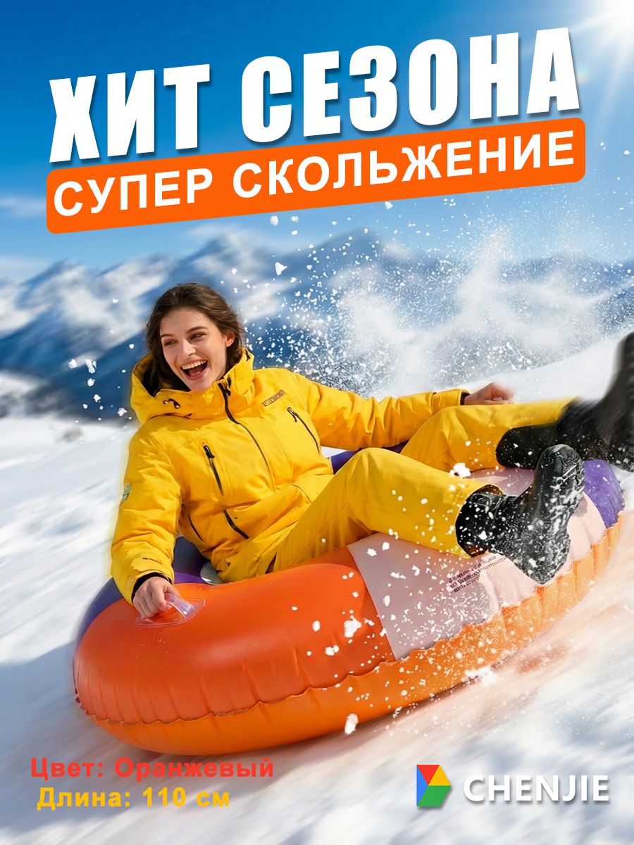 Тюбинг, диаметр: 110 см