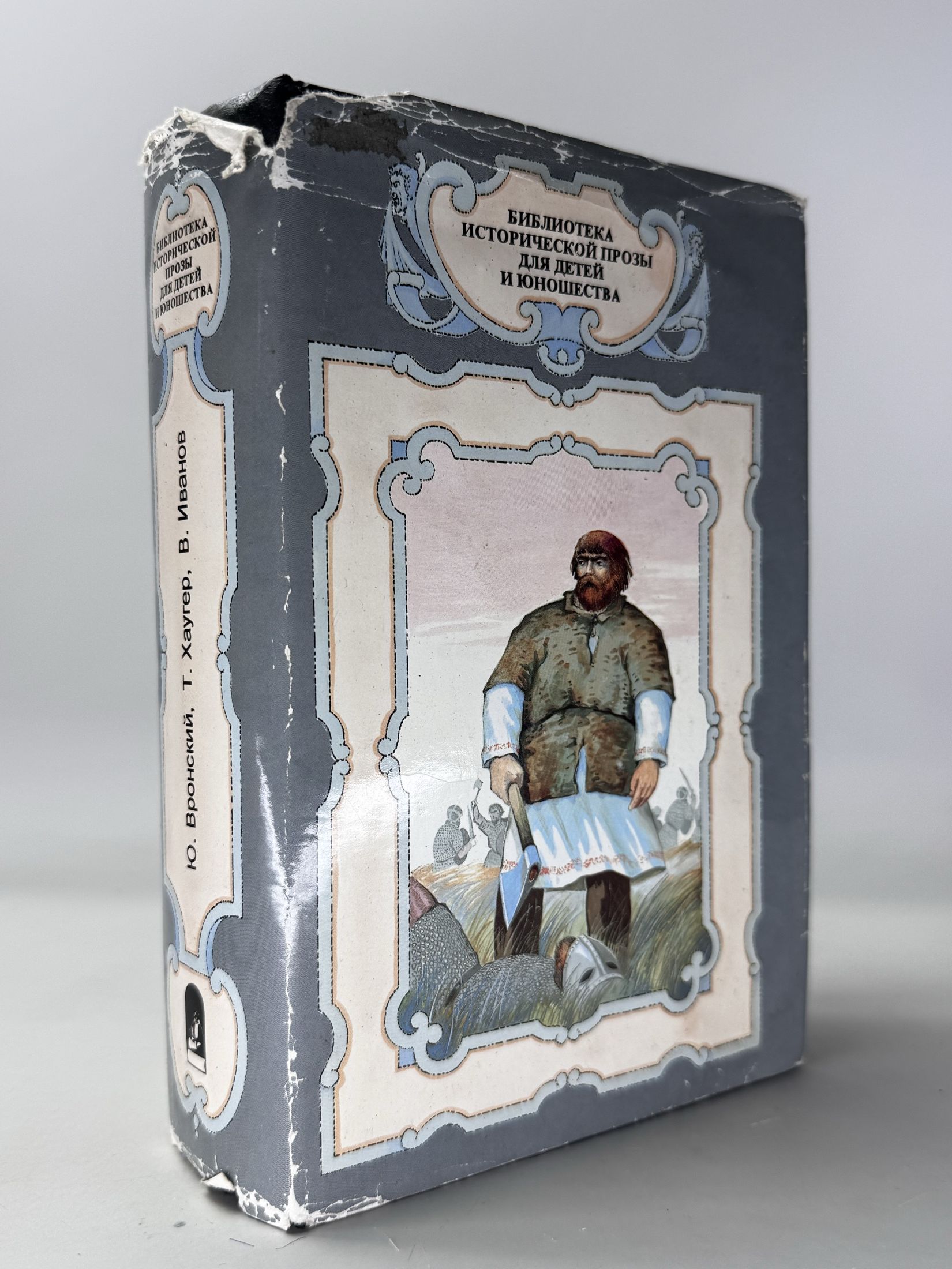 Книга «Букинистическая книга. Ю. Вронский, Т. Хаугер, В. Иванов», Ю. Вронский, Т. Хаугер, В. Иванов