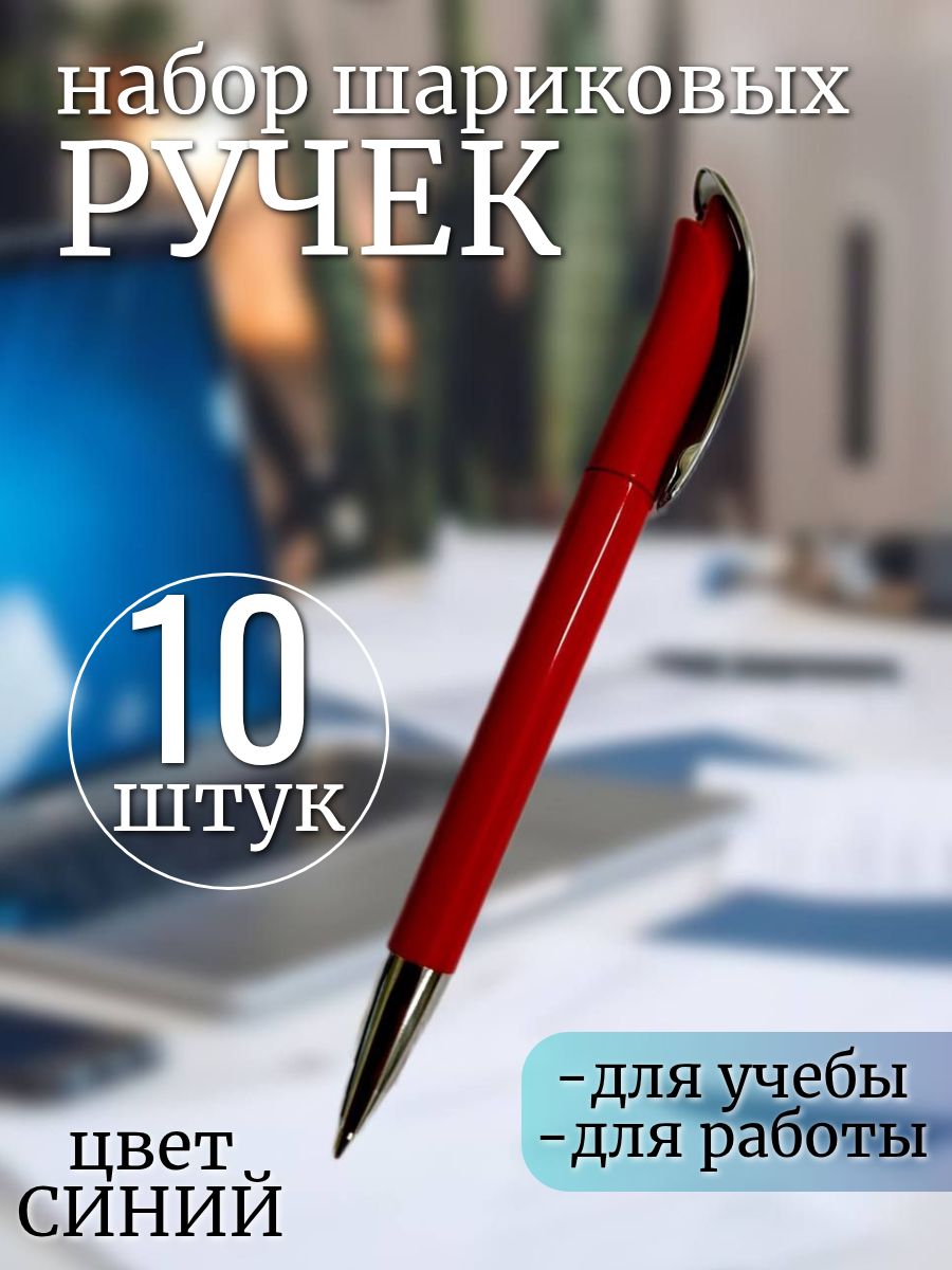 Ручка шариковая, синяя, набор 10 штук.