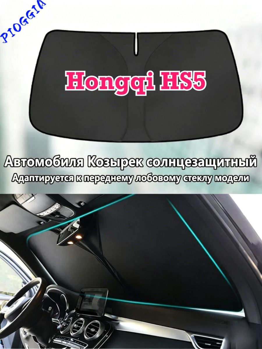 Hongqi HS5 Солнцезащитный козырек автомобиля