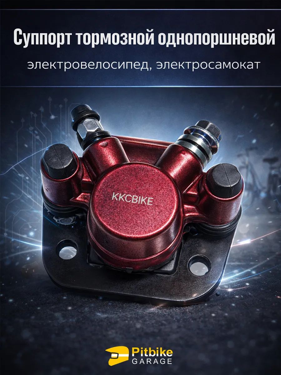 Тормозной суппорт для электровелосипеда Колхозник