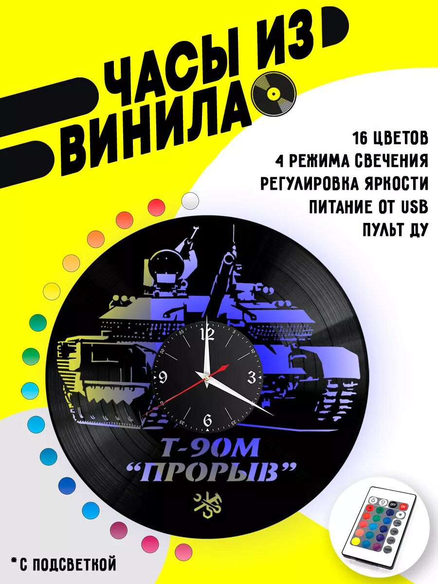 Часы из винила / Танк Т-90М Прорыв