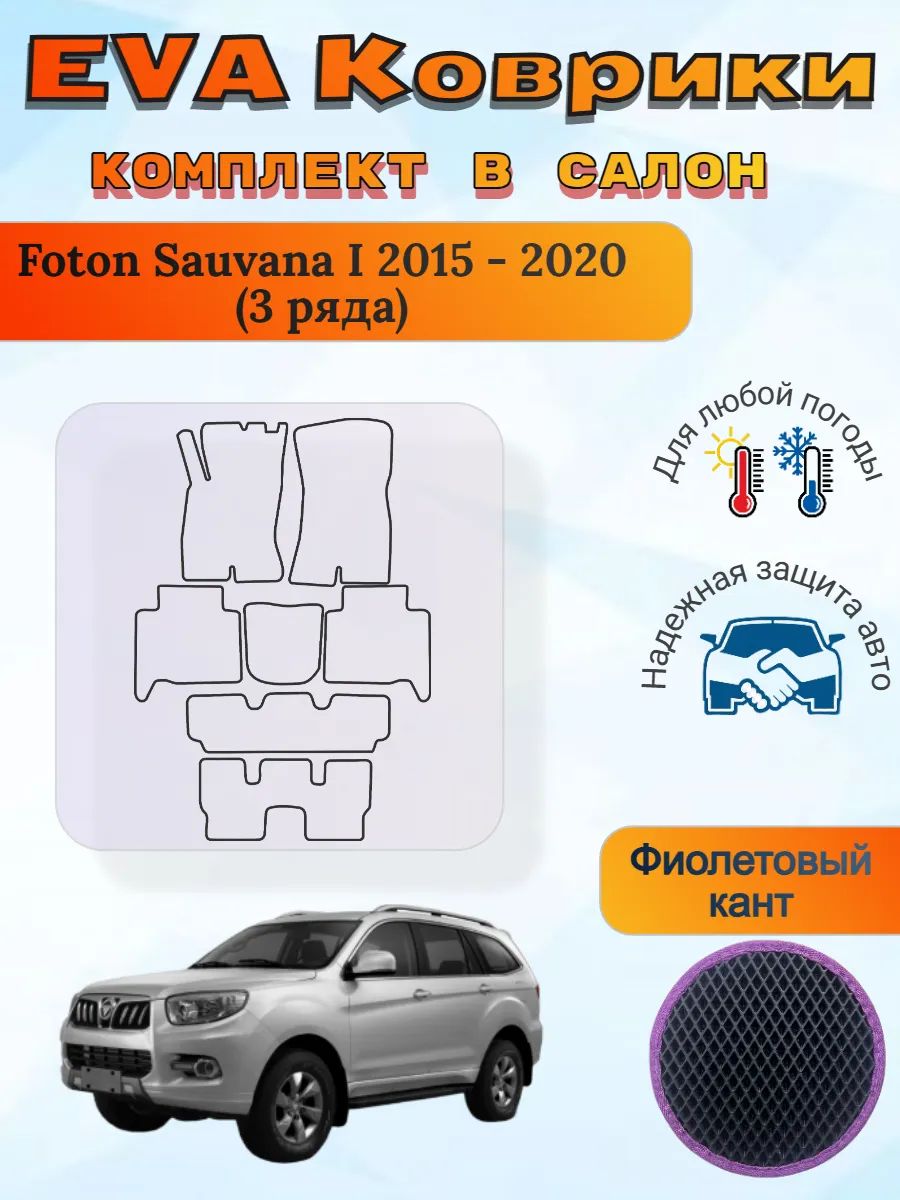 EVA коврики Foton Sauvana I 3 ряда 2015 - 2020 Фотон Савана