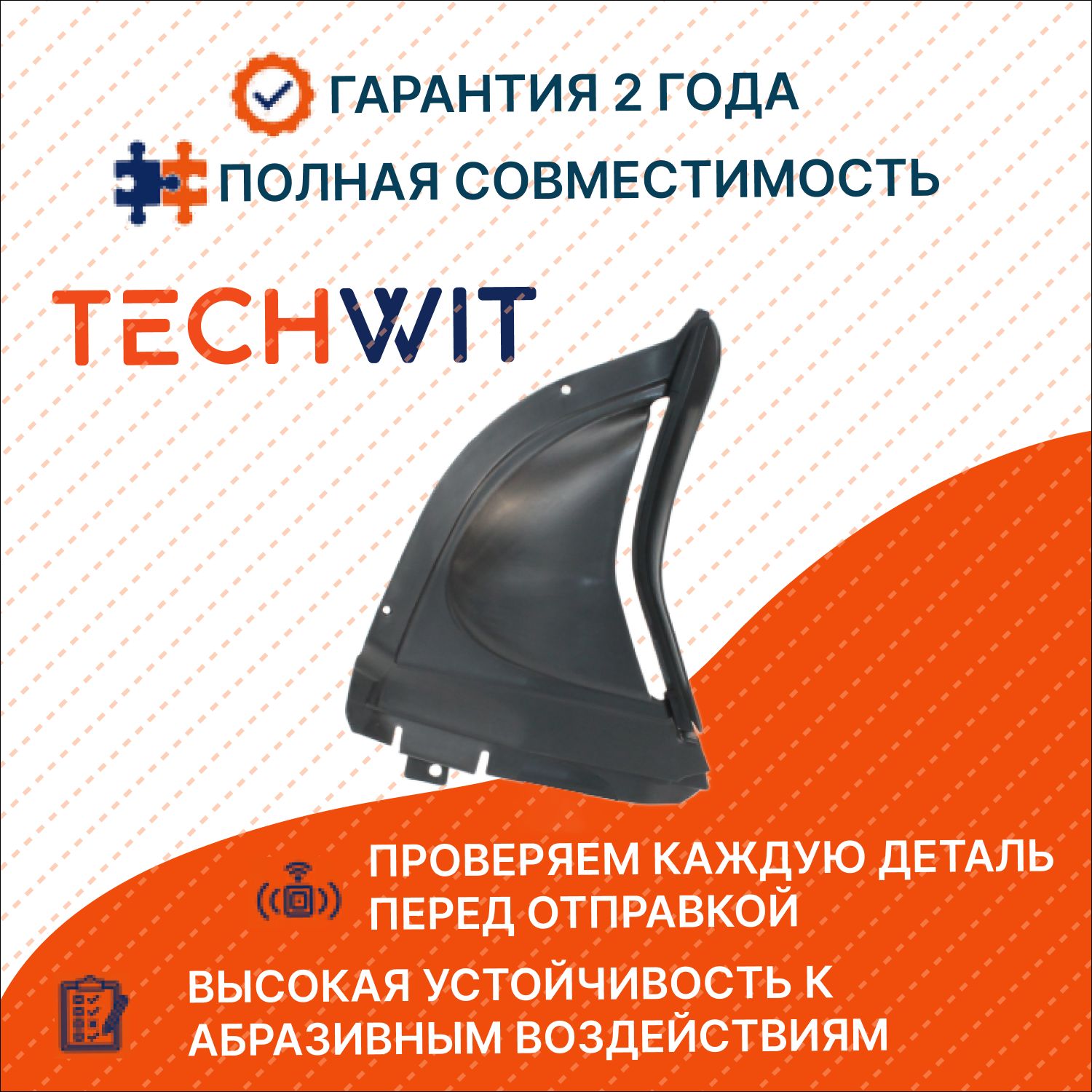 BMW 7 F02 F01 Брызговик подкрылка левый БМВ 7 Ф02 Ф01 STBM74016L2 2008-2012 TECHWIT