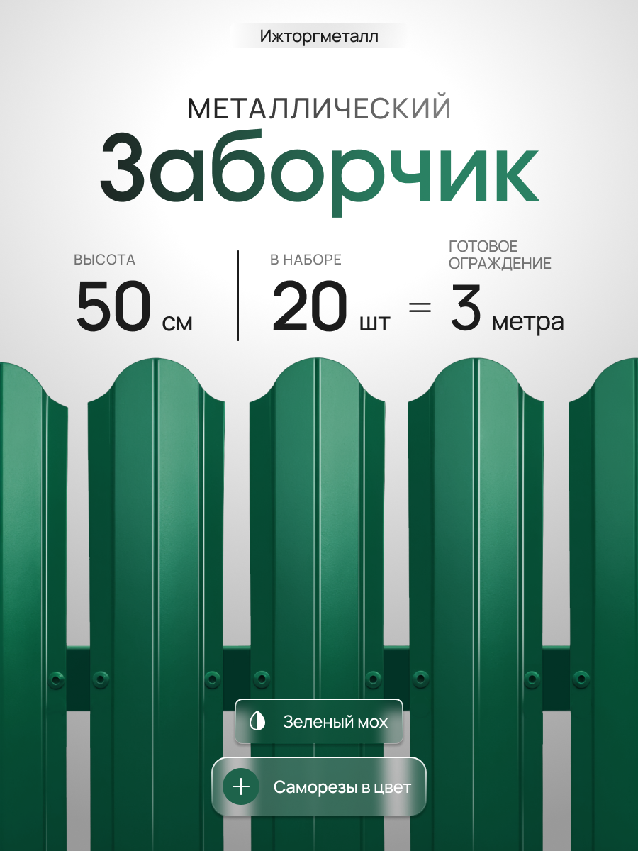 Штакетник заборчик металлический, 50 см, 98 мм, 20 шт, (зеленый мох), бордюр садовый