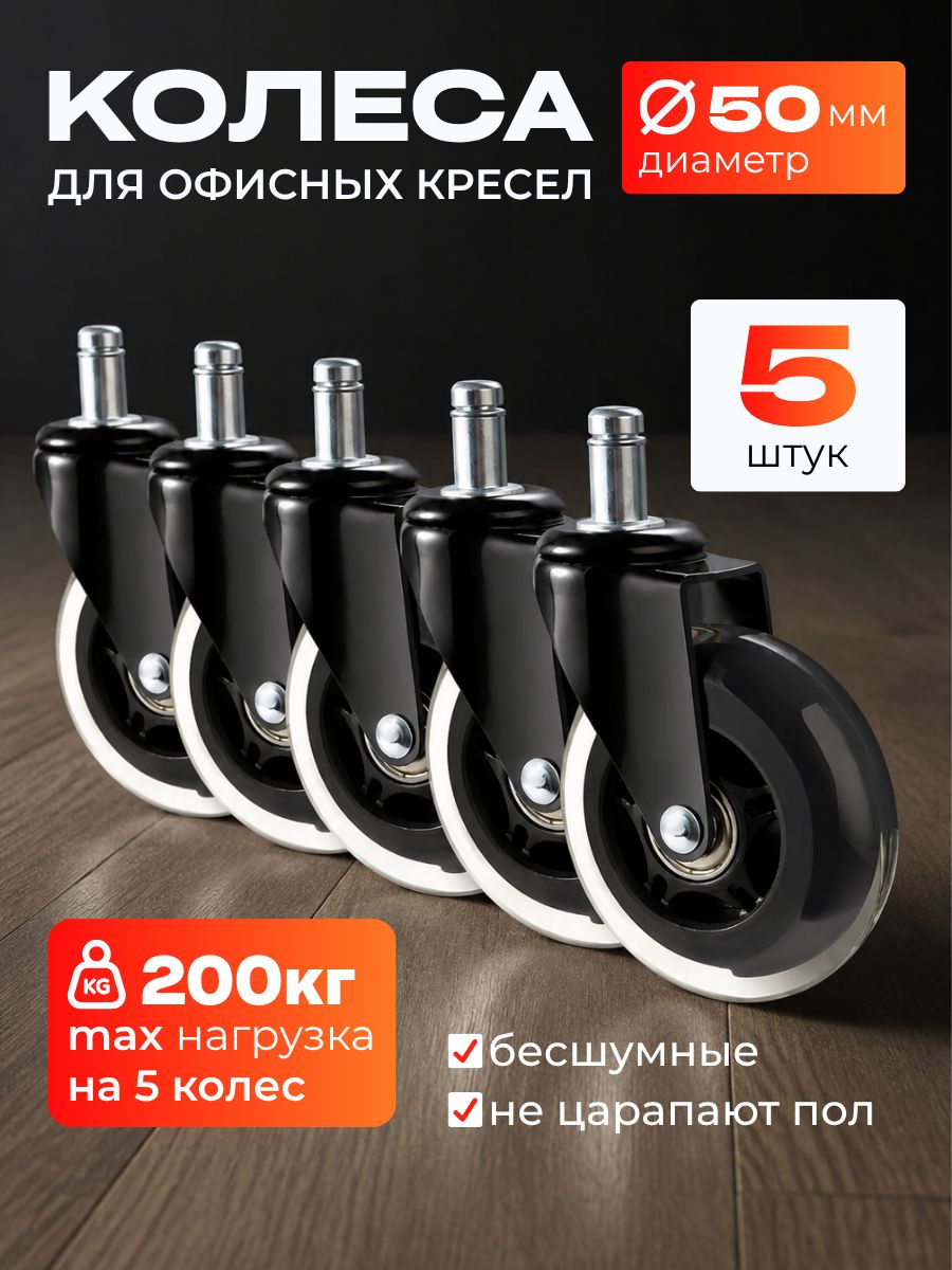 Колеса для кресла офисного, диаметр 50 мм, 5 штук, черные