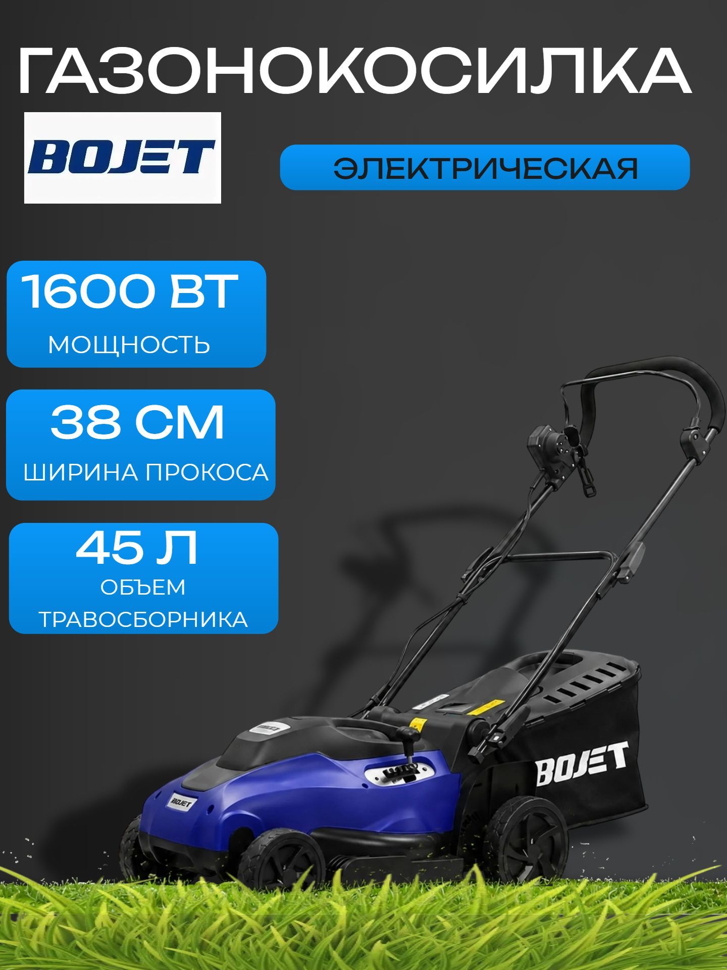 Газонокосилка электрическая BOJET ELM-38 1.6кВт, несамоходная, выс шир прокоса 20-70мм 38см, 45л