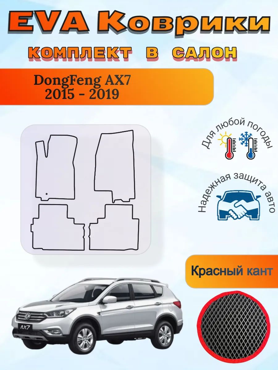 EVA коврики DongFeng AX7 2015 - 2019 Донг Фенг АХ7