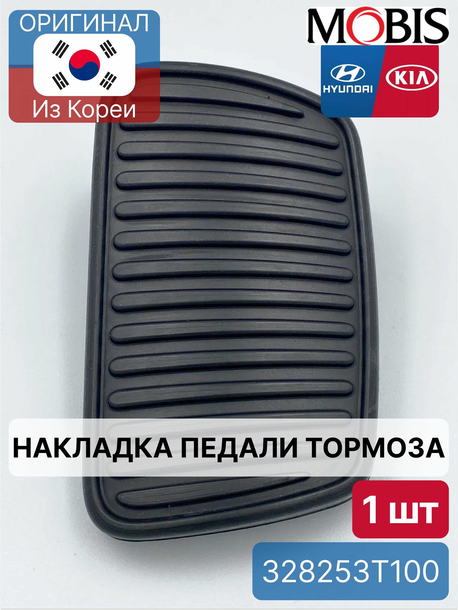 Накладка педали тормоза Mobis 328253T100 для Hyundai-KIA