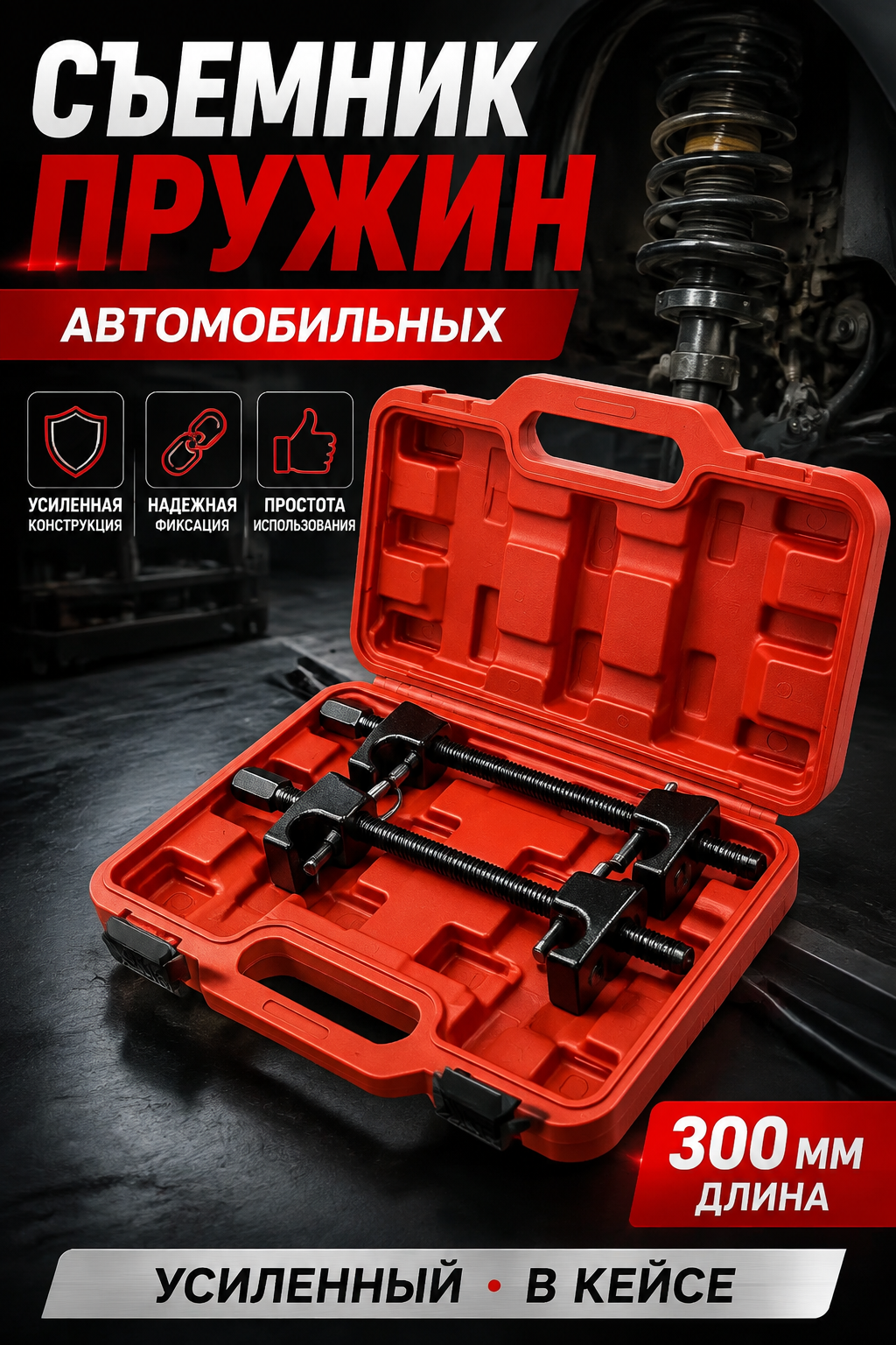 Съемник пружин автомобильных, 300 мм, усиленный, в кейсе