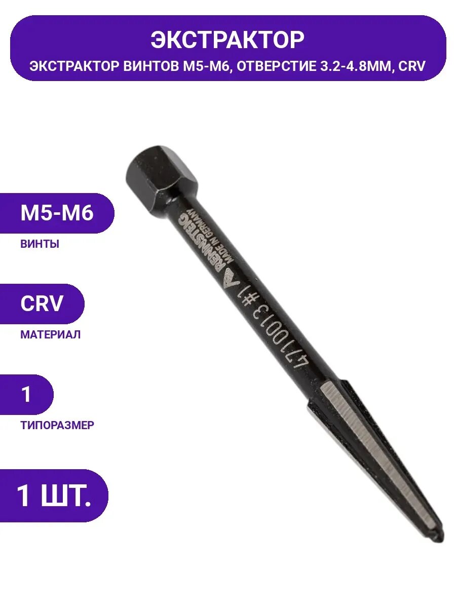 Экстрактор для извлечения винтов Rennsteig RE-4710013
