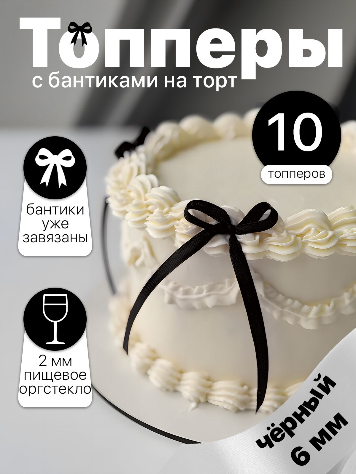 Бантики на торт из ленты, 10 шт, декор для торта