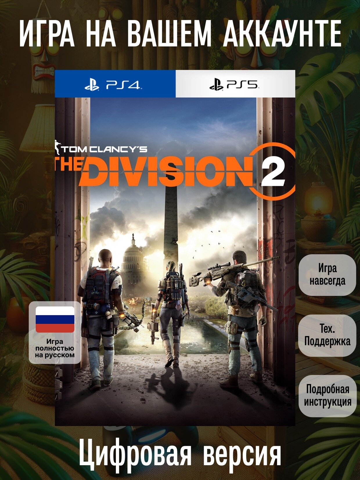 Tom Clancy's The Division 2 | PS4 | Шутеры от первого лица | Цифровая версия