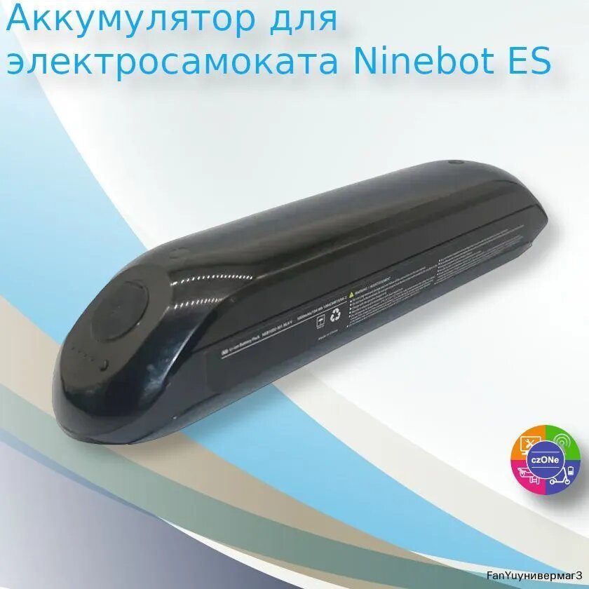 Дополнительный аккумулятор электросамоката (внешняя батарея), подходит для KickScooter Ninebot ES1, ES2, E22, E25