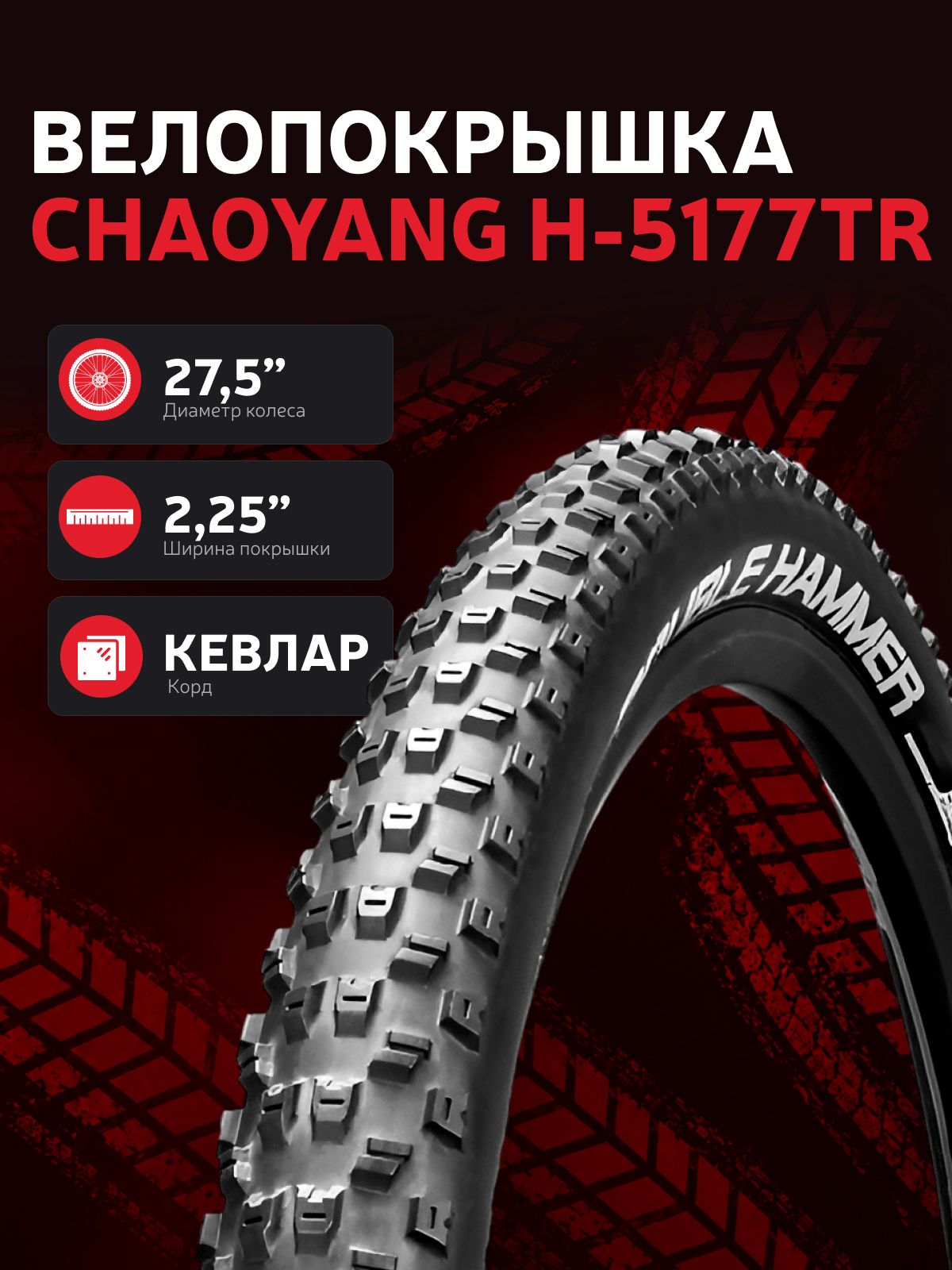 Велопокрышка складная CHAOYANG 27.5"x2.25" H-5177TR 60TPI 3C-AM B to B