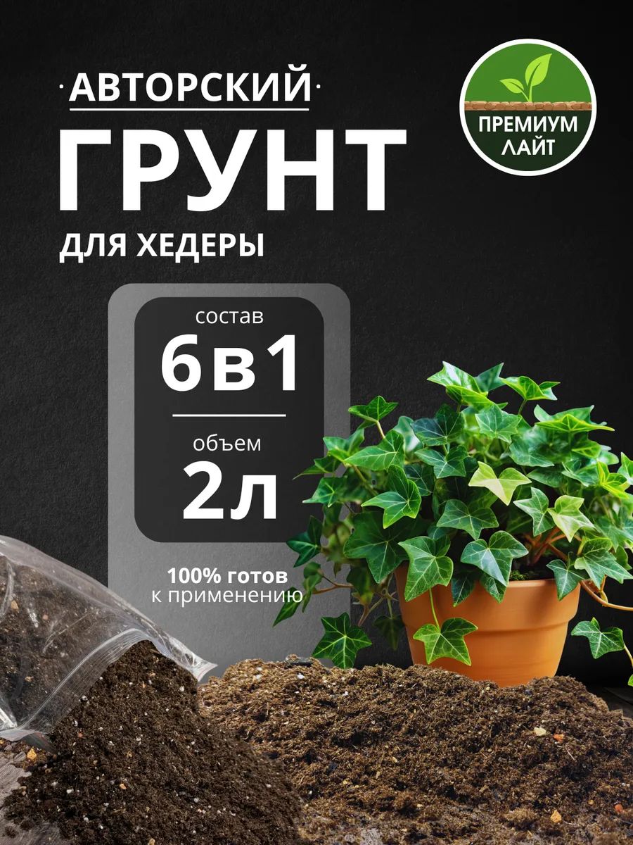 Грунт для Хедеры 2л готовый лайт