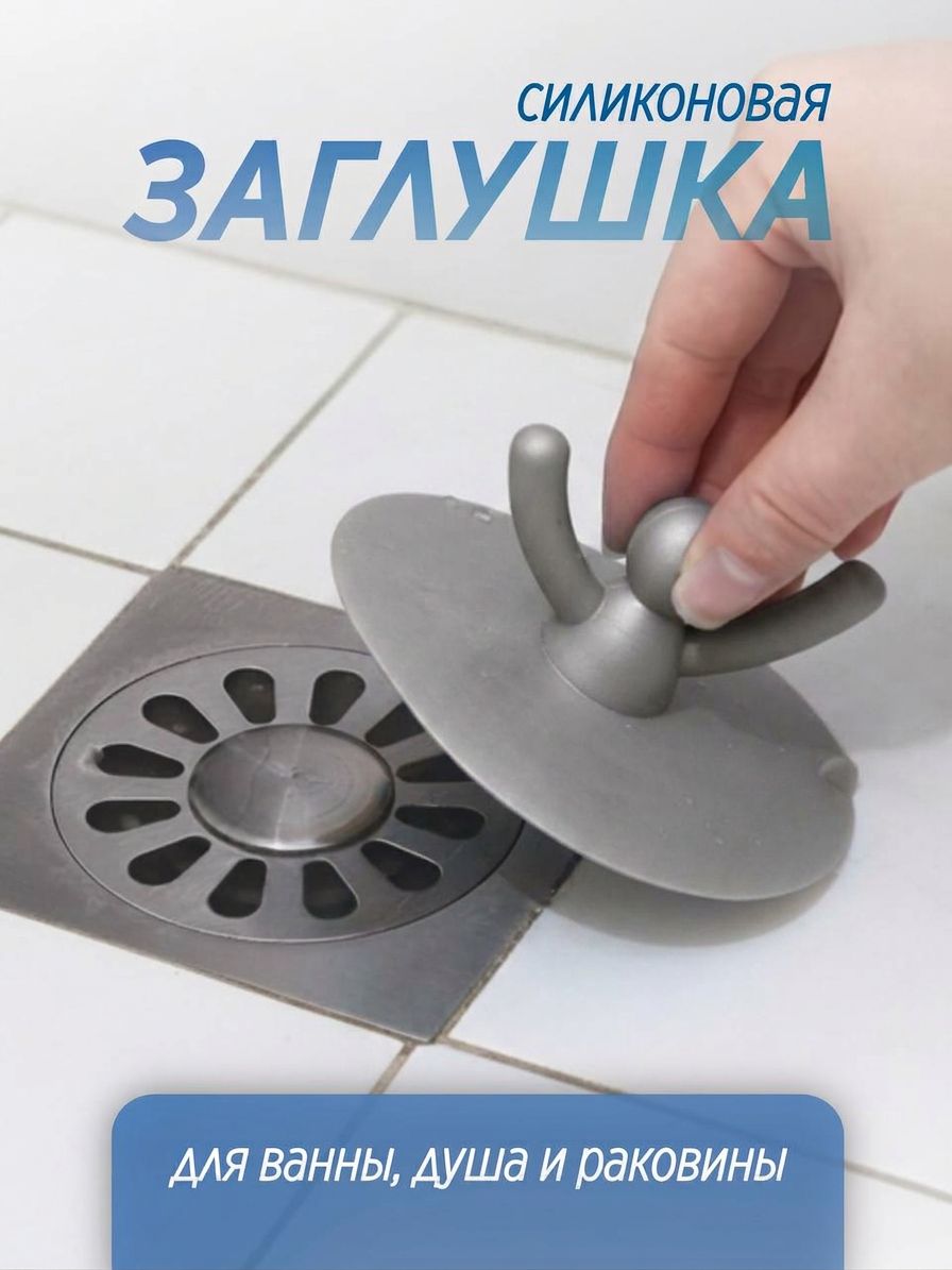 Пробка для ванны и раковины 9,5 см, силиконовая, универсальная, затычка для слива, заглушка для ванной серая