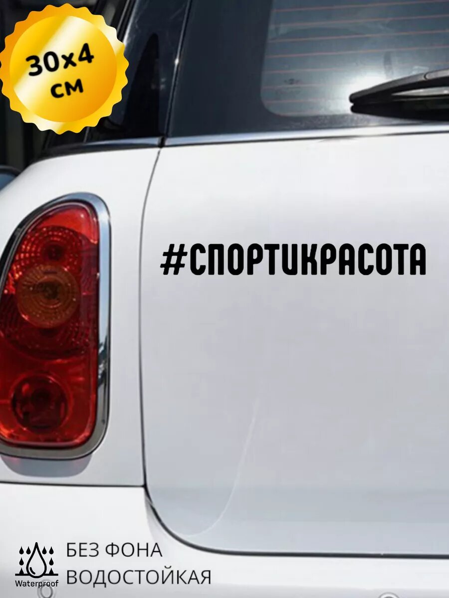 Наклейка на авто Спорт и Красота Хэштег 30Х4 см