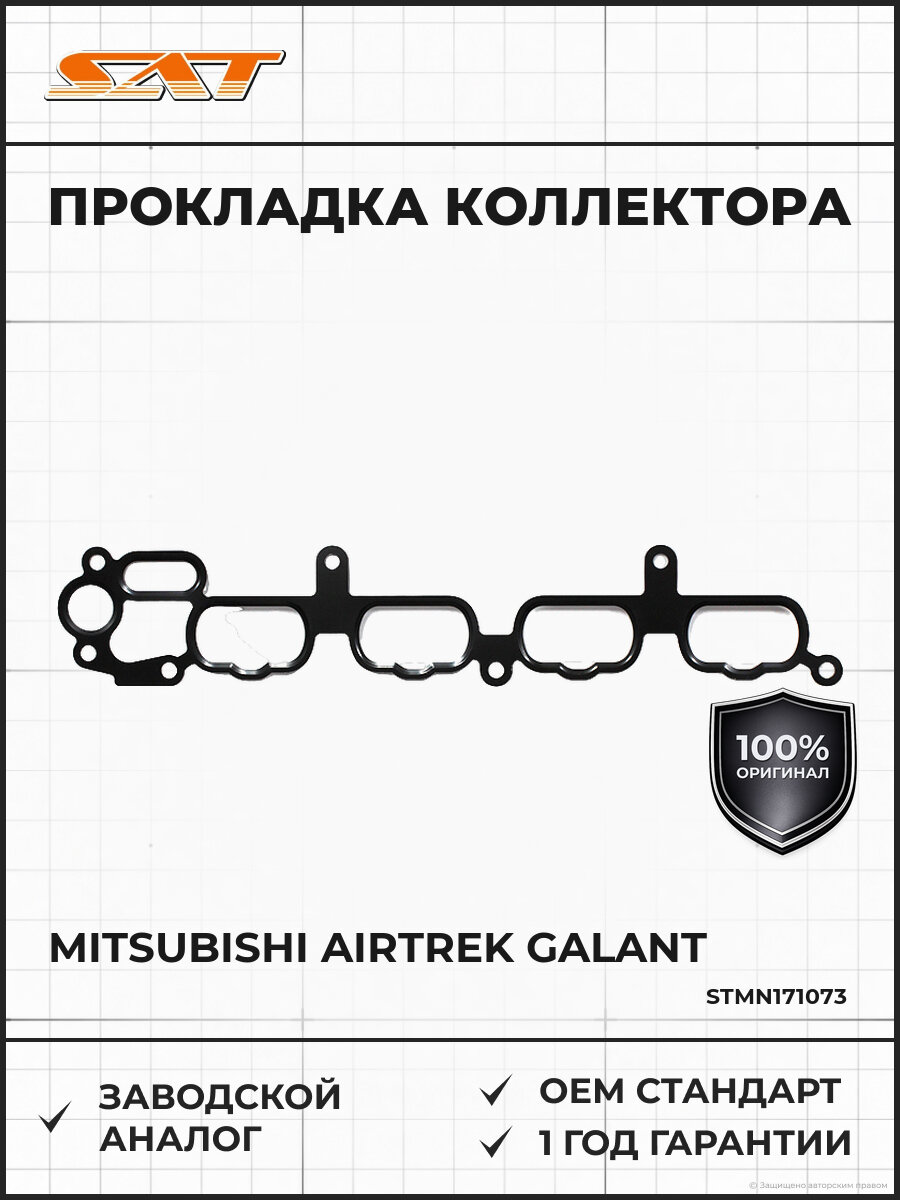 Прокладка впускного коллектора SAT STMN171073 Мицубиси Mitsubishi Airtrek Galant Lancer Outlander 1996-2013