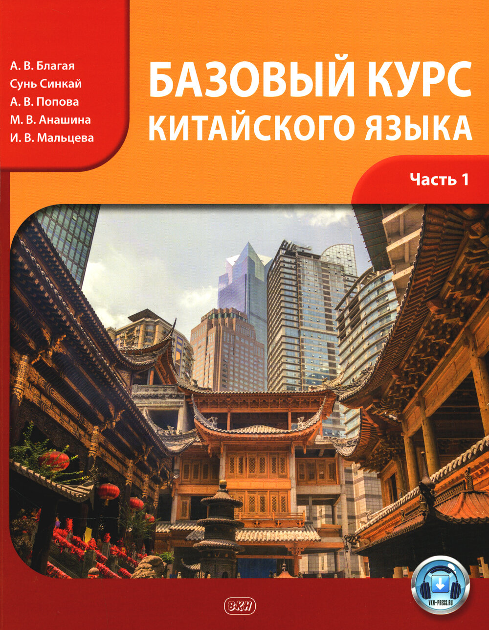 Базовый курс китайского языка: Учебник. В 2 ч. Ч. 1. 4-е изд, испр. и доп. Благая А. В, Сунь Синкай, Попова А. В.