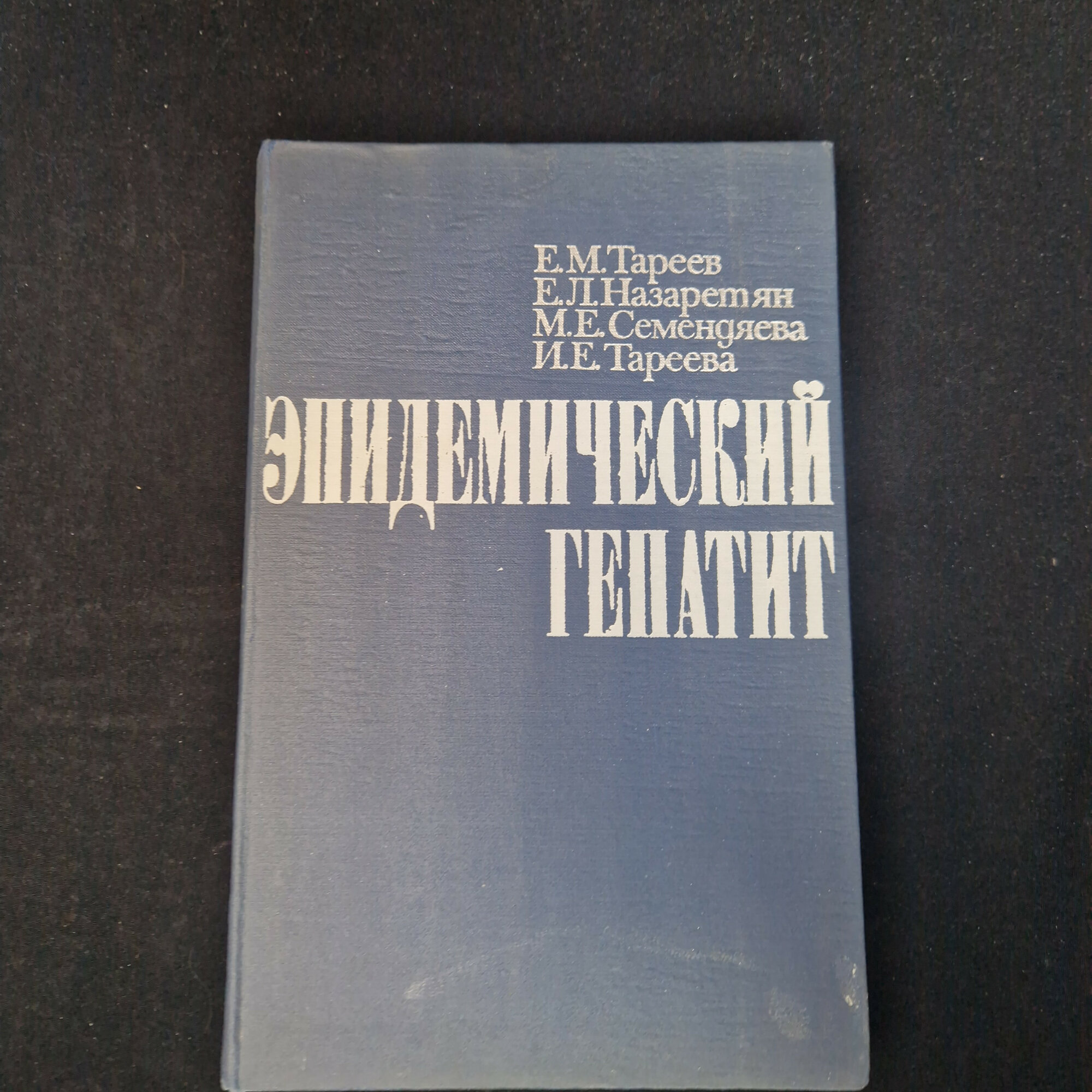 Евгений Тареев. Эпидемический гепатит. Книга СССР, медицинская литература, монография