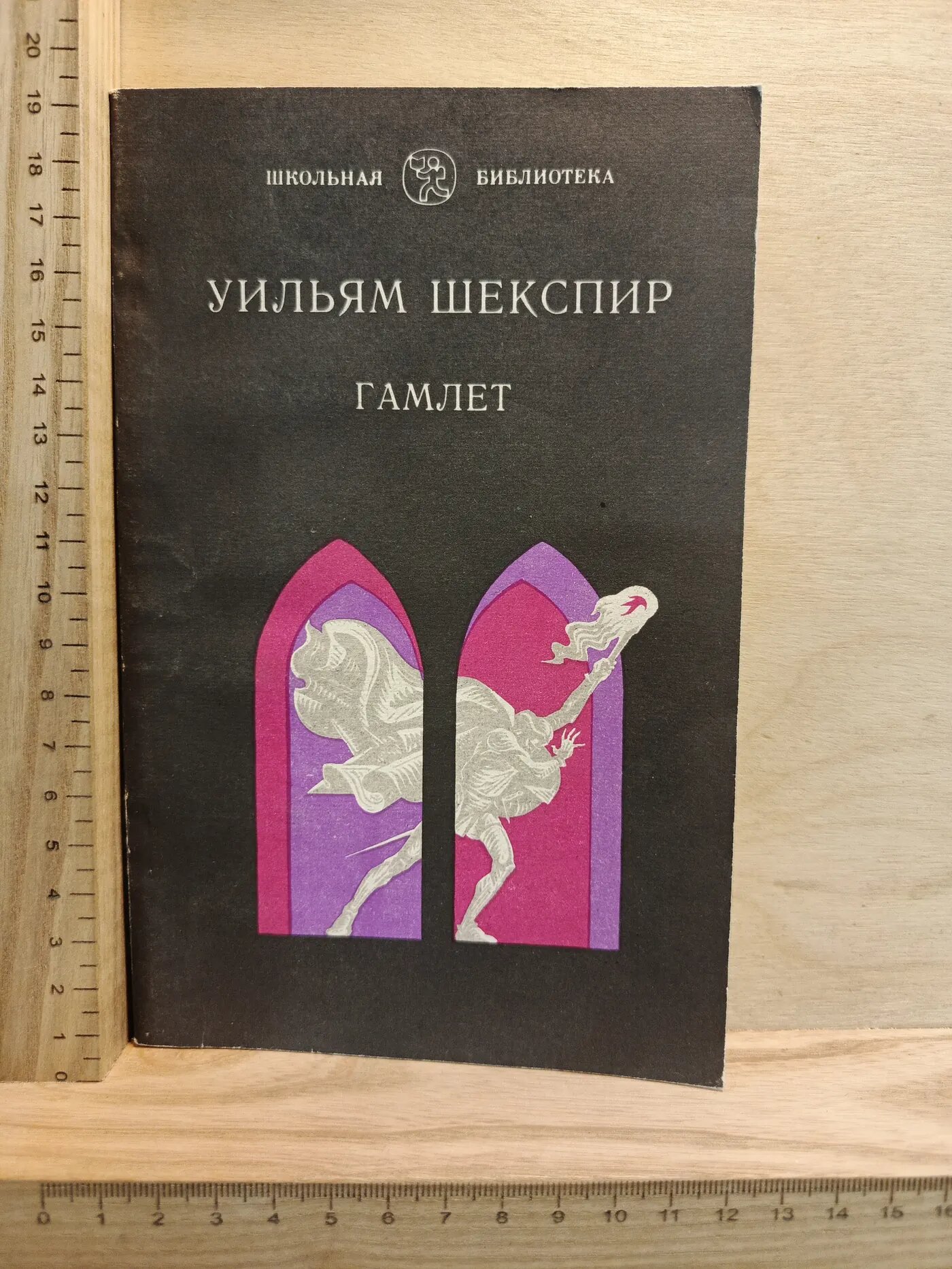 Гамлет