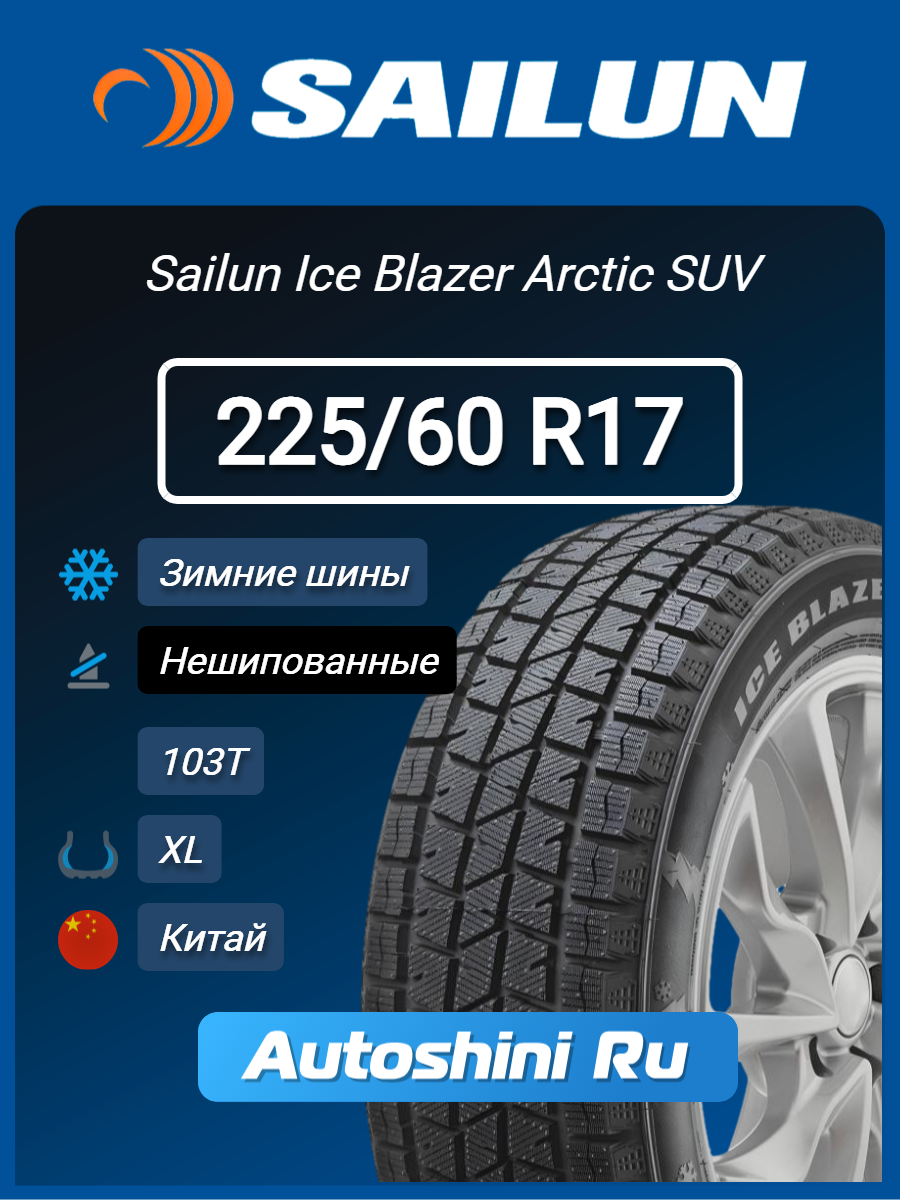 Шины зимние Sailun Ice Blazer Arctic SUV 225/60 R17 103T (нешип) XL