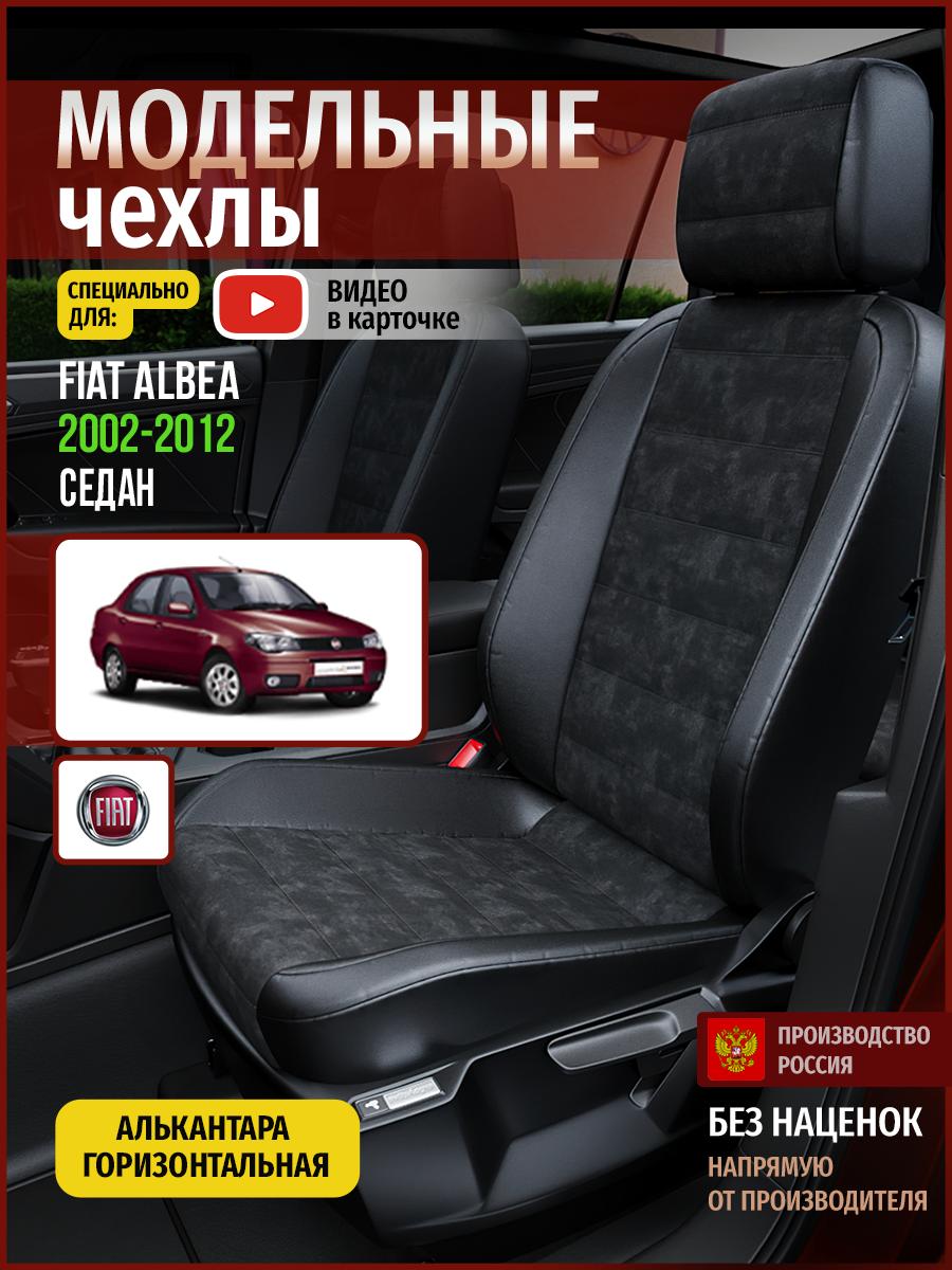 Чехлы Фиат Альбеа (Fiat Albea) 2002-2012 1 седан Алькантара Черный 4391AV795FT Чехлы. ру