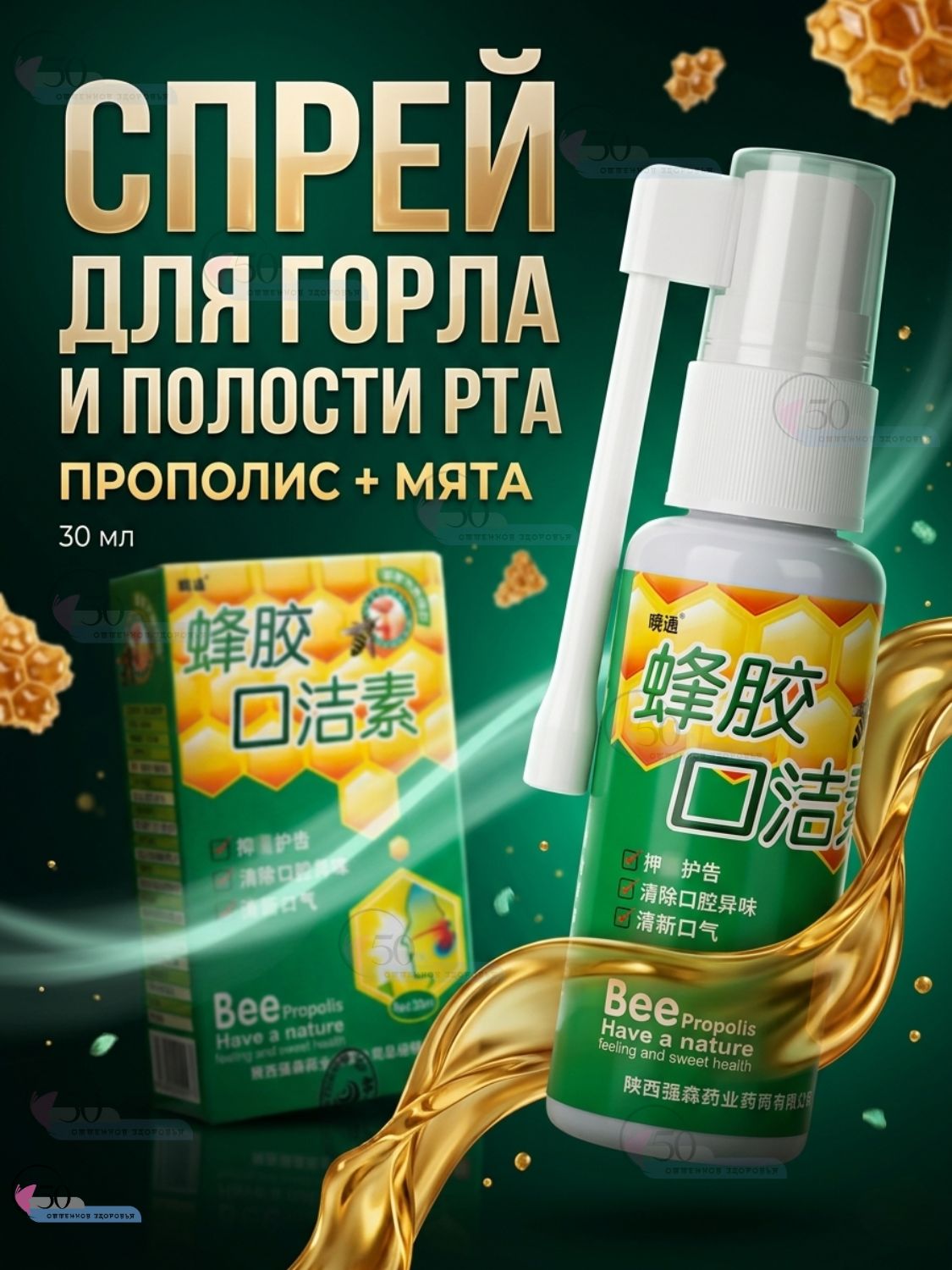 Спрей для горла с прополисом 30 мл, для полости рта, освежающий уход, Bee Propolis
