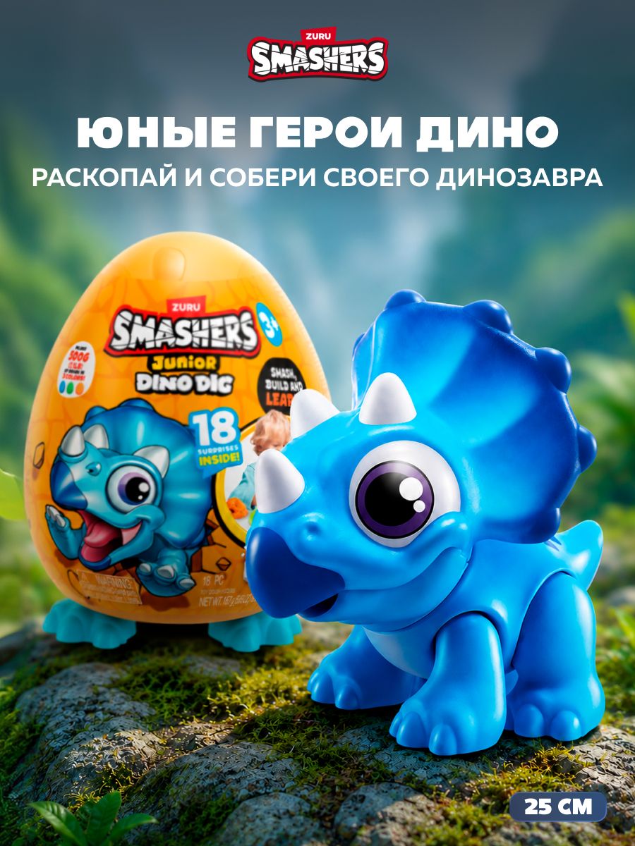 Динозавр Смешерс в Яйце - Трицератопс. Игровой набор для творчества с тестом для лепки и формочками. ZURU Smashers Junior Dino Dig Small Egg. Дино игрушки для малышей, мальчиков и девочек, 74116