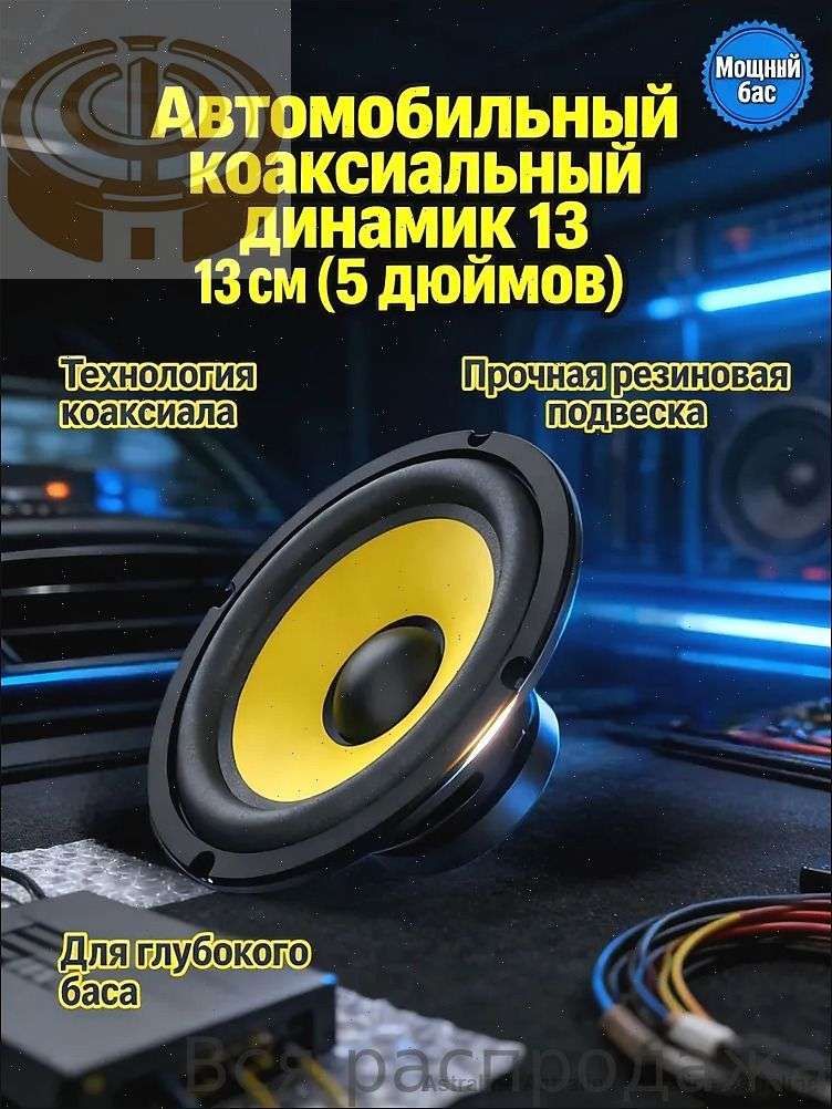 Сабвуфер автомобильный, 13 см (5 дюйм.)