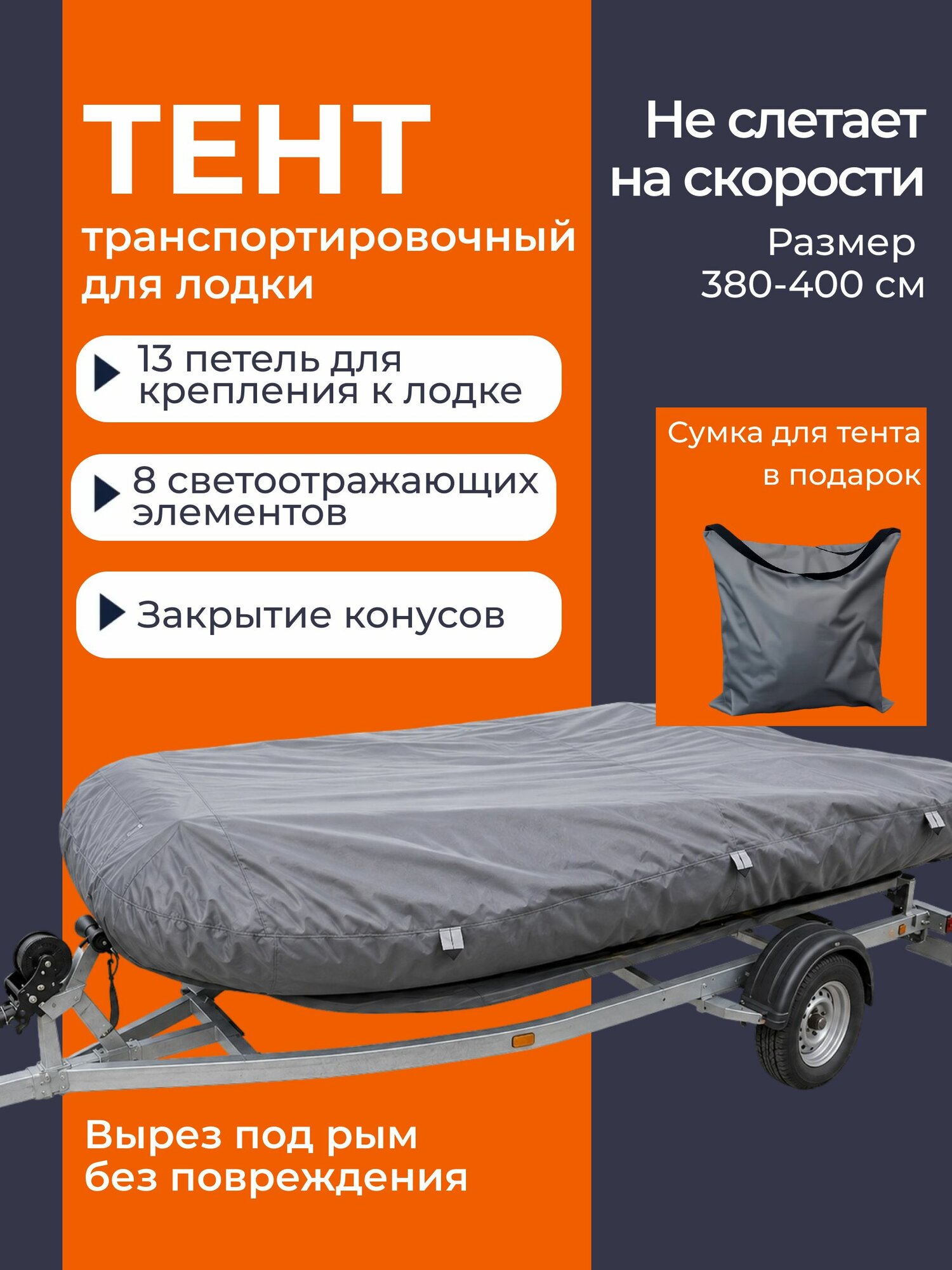 Тент транспортировочный для лодки ПВХ 380-400 см, защитный чехол с фиксацией, ткань 600D, с петлями и вставкой под рым