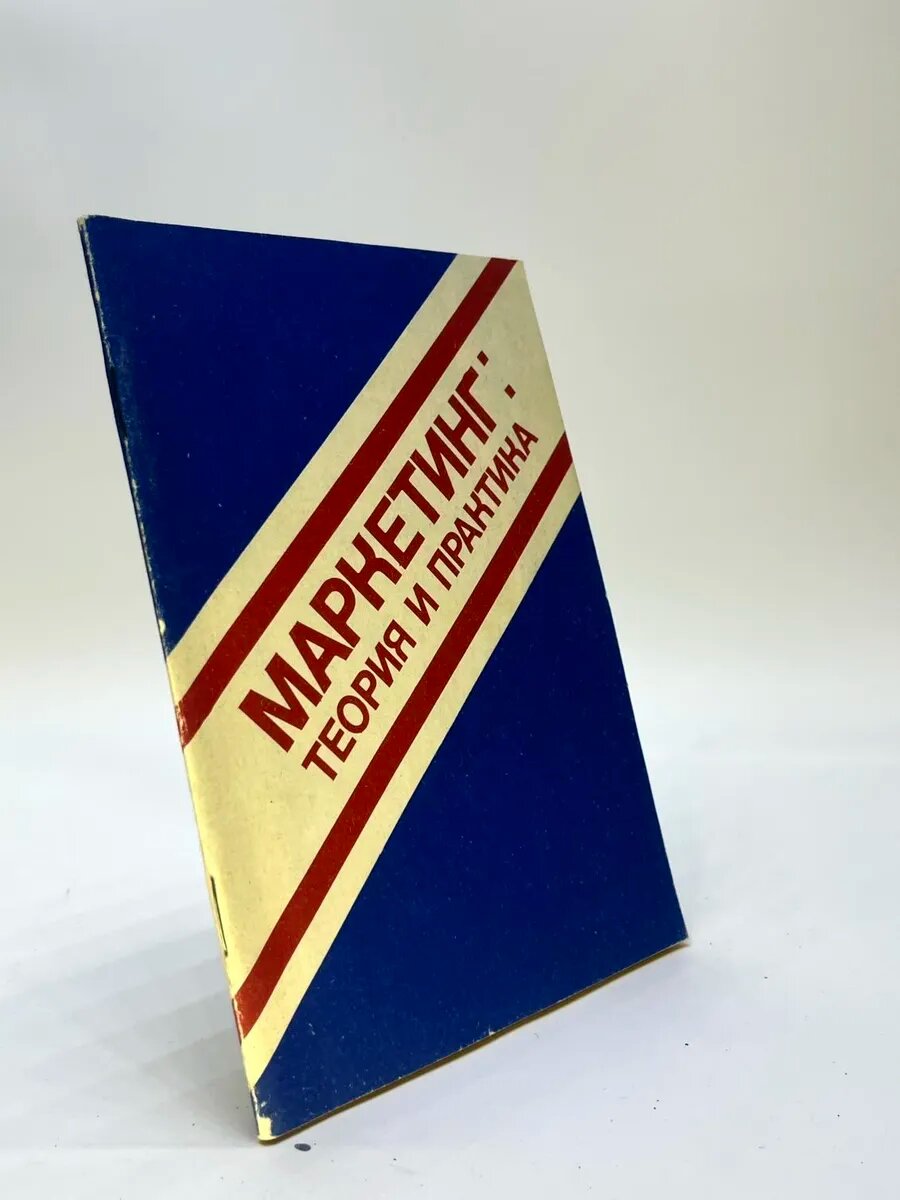 Маркетинг теория и практика.