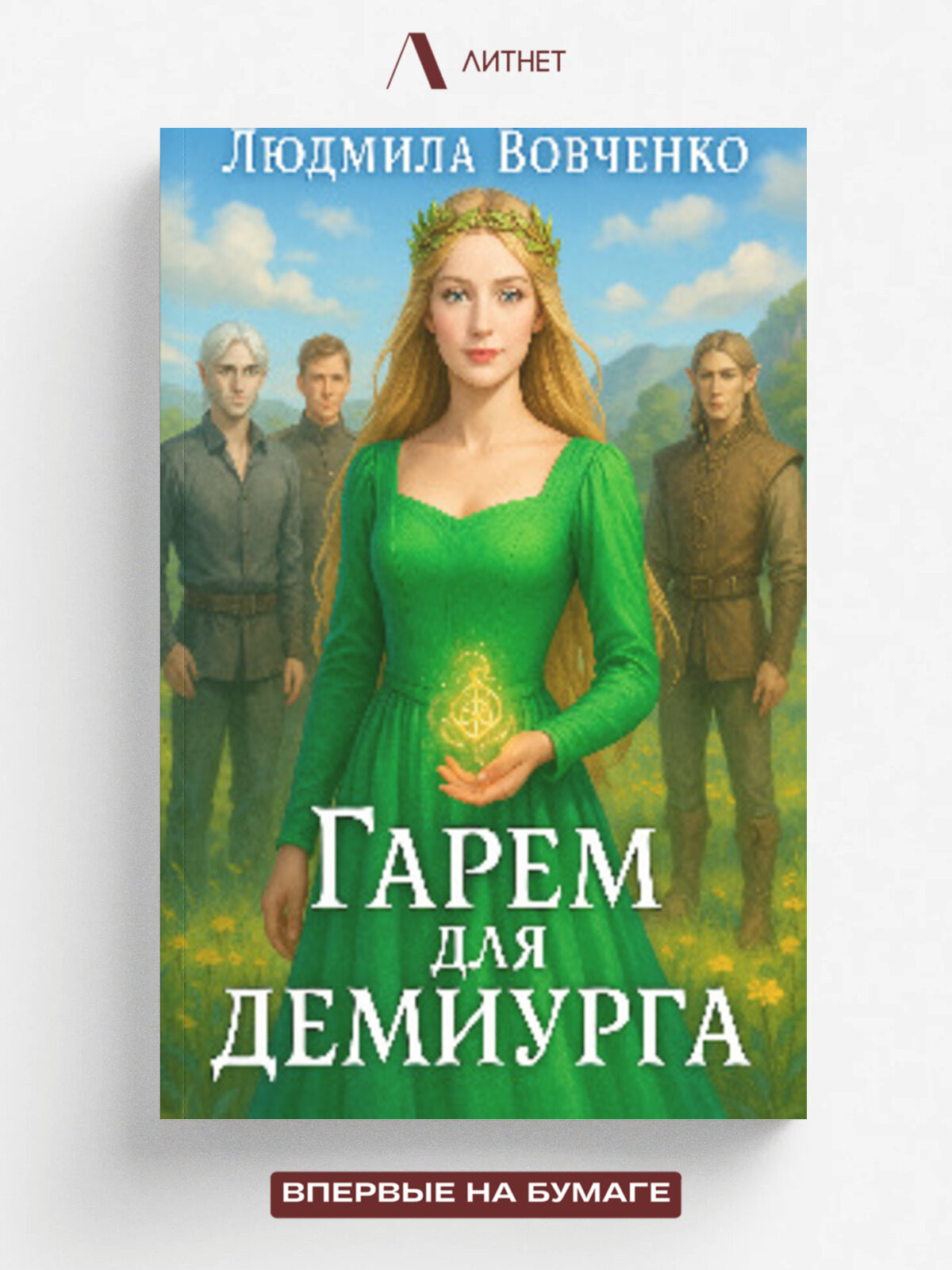 Гарем для Демиурга.