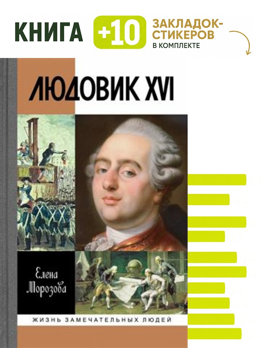 Людовик XVI. Непонятный король. Комплект: книга + 10 закладок-стикеров