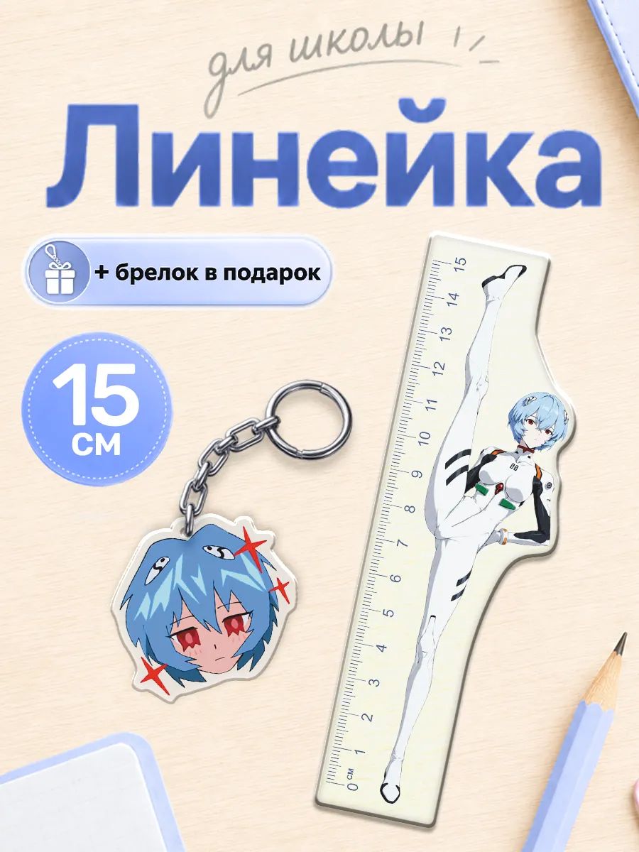 Канцелярия для школы линейка 15 см Евангелион Рей Аянами