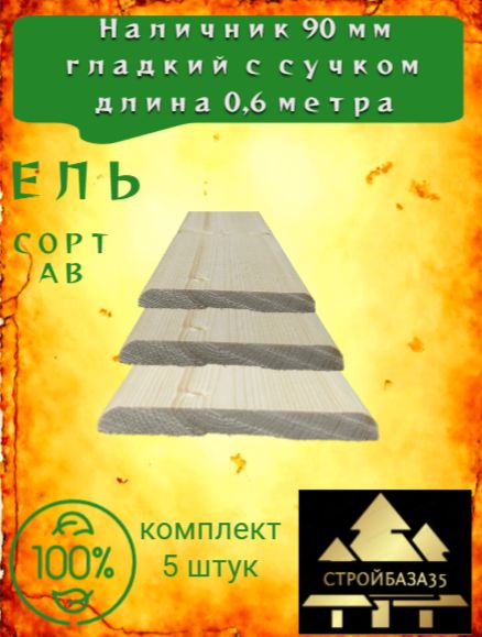 Наличник 90 гладкий 0,6 м сорт АВ / сучковый/ комп. 5 шт.