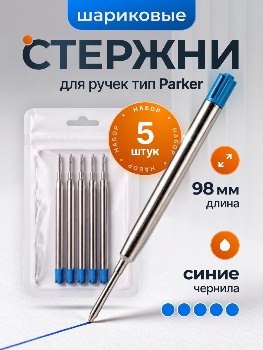 Стержень для ручек тип Parker металлический G2 5 шт синий цвет, 98мм