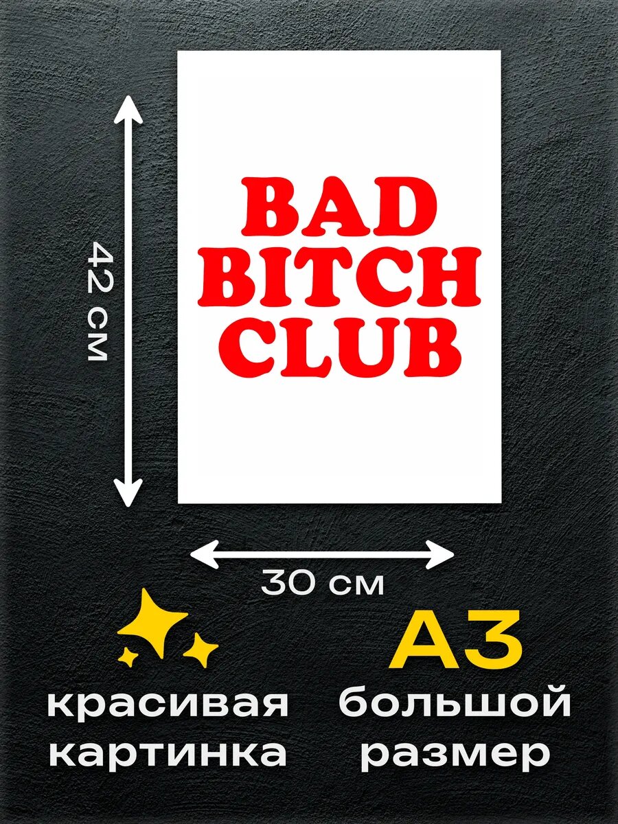 Постеры на стену Бэд Герл — фото 1