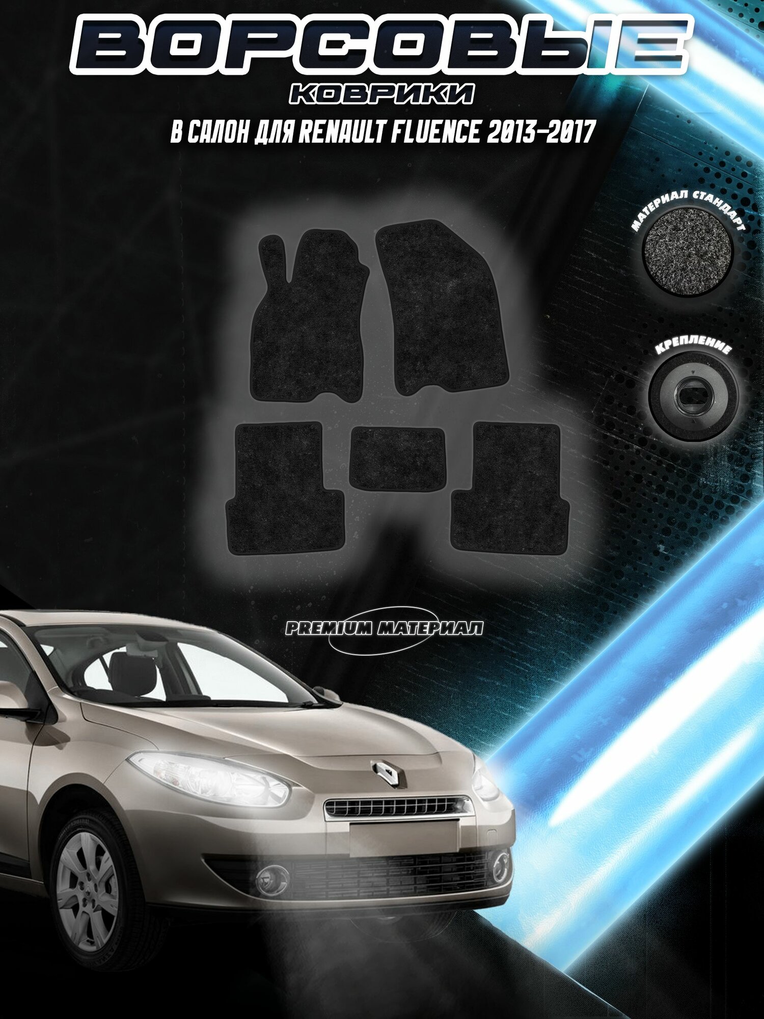 Комплект Ворсовых ковриков "Стандарт" для Рено / Renault Fluence 2013-2017 Черный