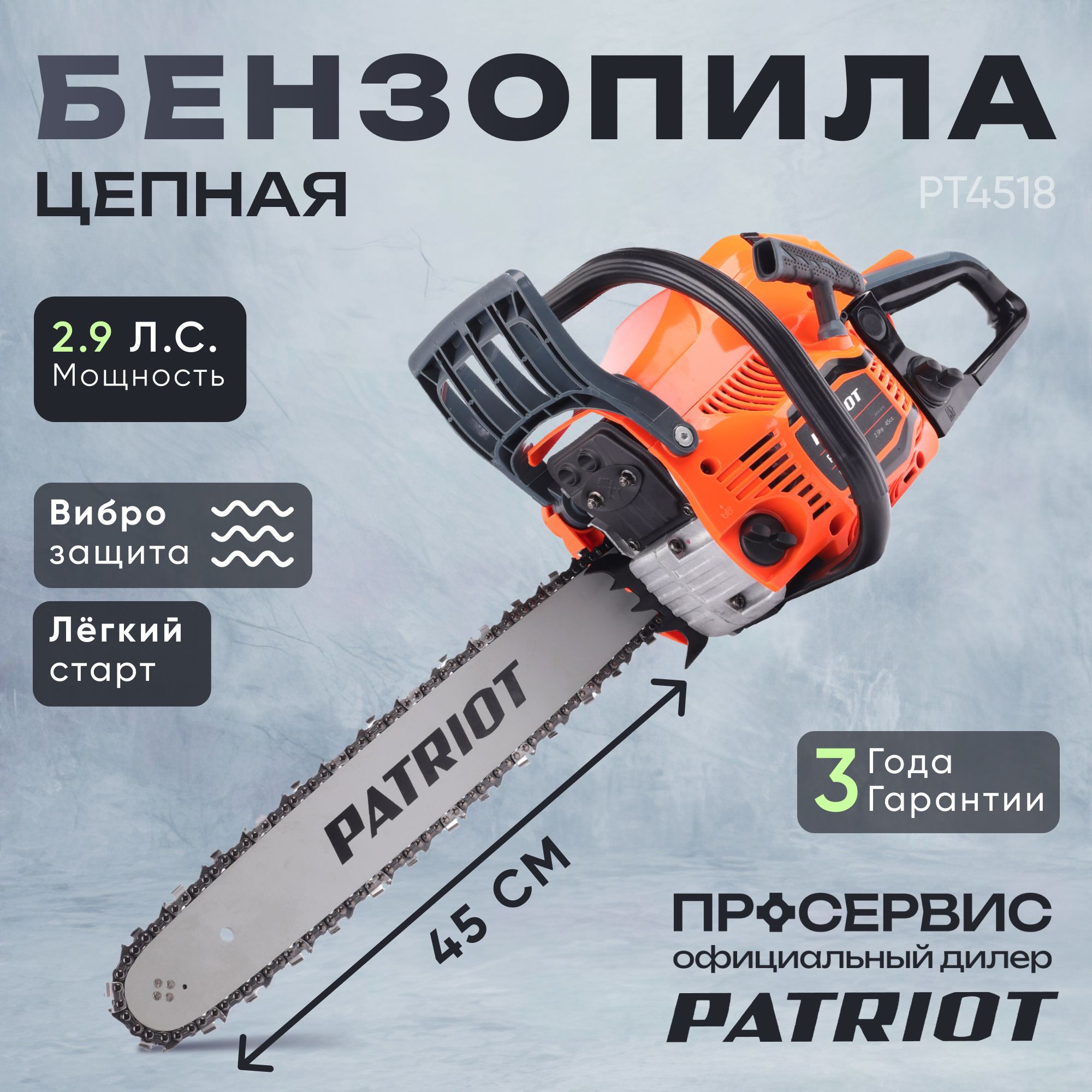 Бензопила цепная PATRIOT PT 4518 шина 45см цепь 72 звена 2,1кВт 2,9л. с. ручной старт, пила бензиновая для строительства и ремонта, для дачи и сада 5,4кг