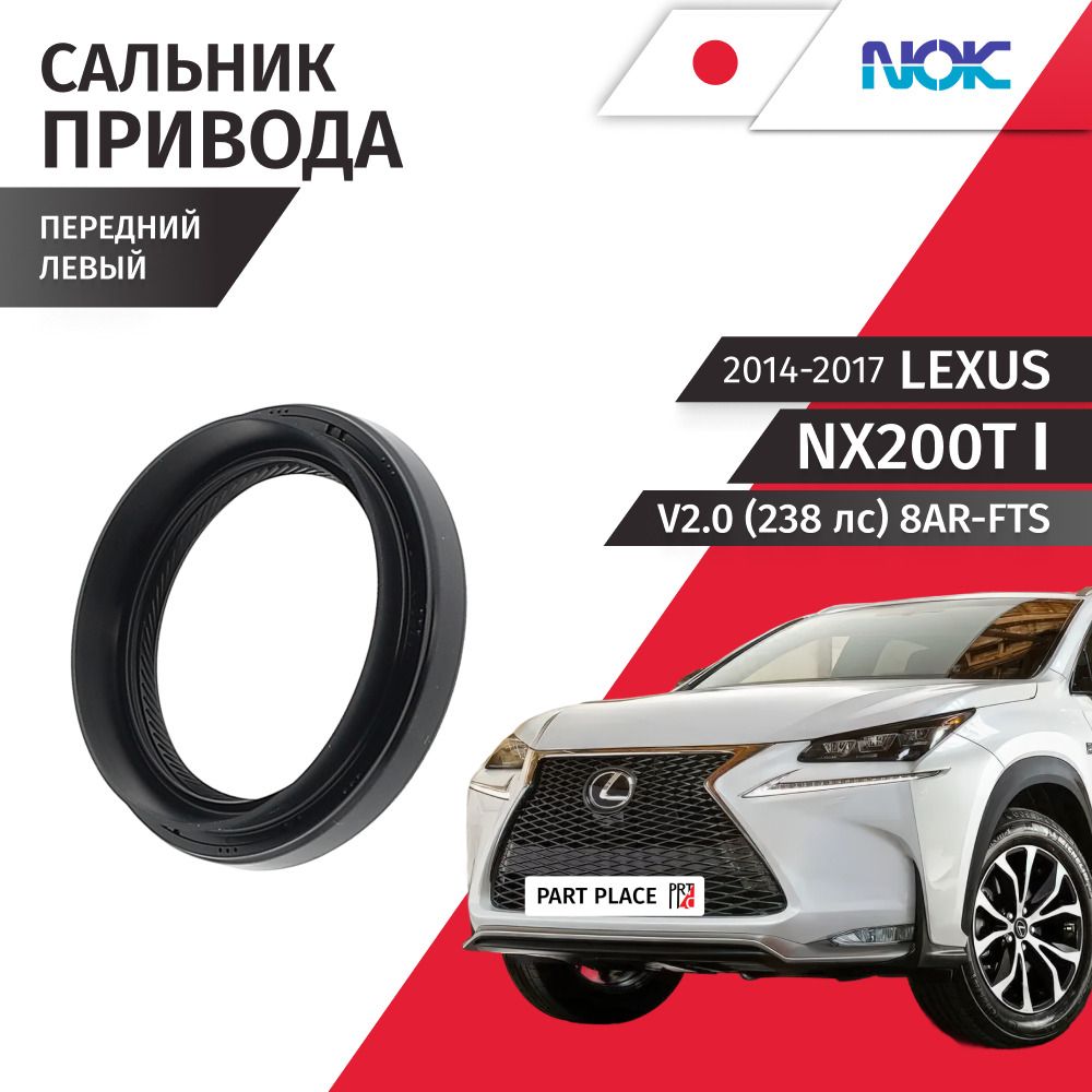 Сальник привода колеса передний левый Lexus NX200T (1) Z10 V2.0 238лс 8ARFTS 2014 - 2017, 1 шт NOK