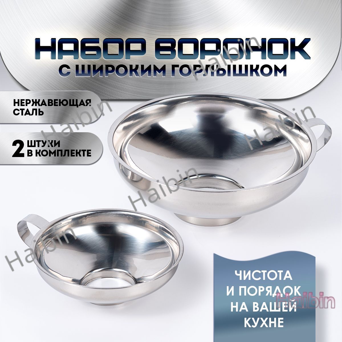 Воронка кухонная, диаметр 15, 10 см, 2 шт