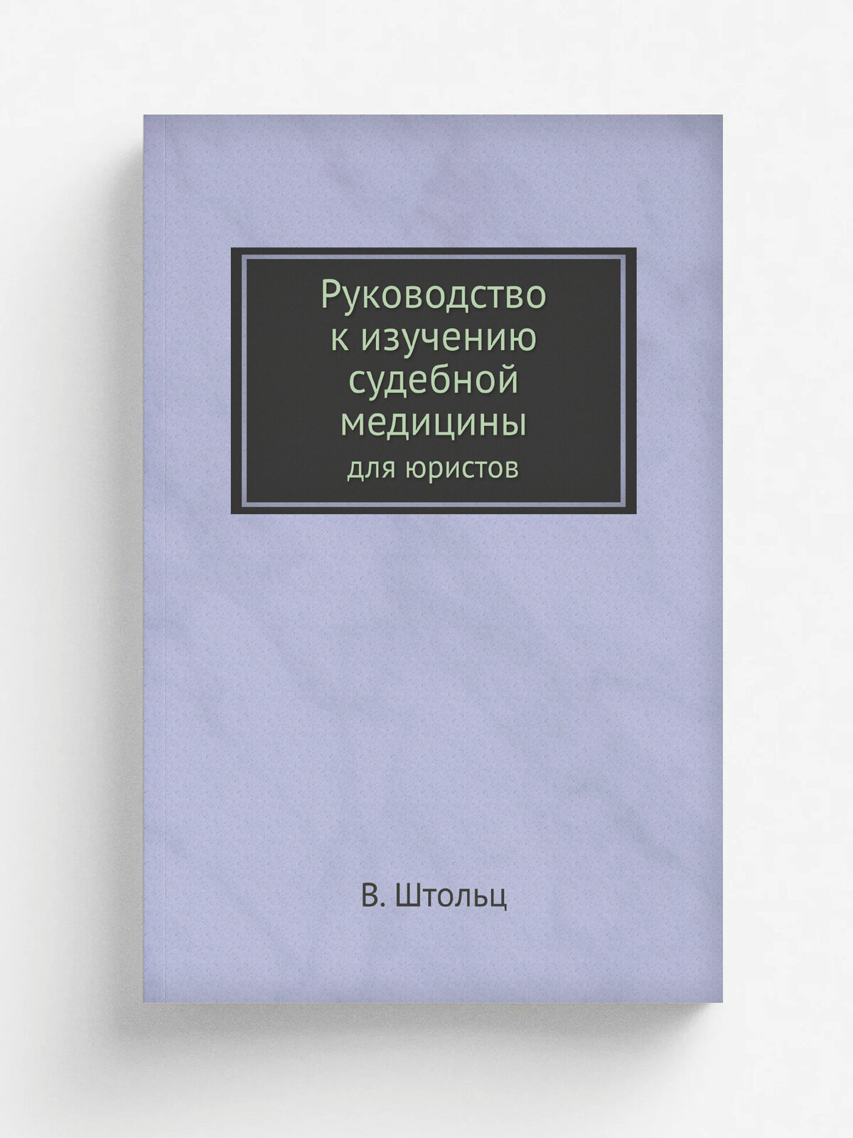 Руководство к изучению судебной медицины. для юристов