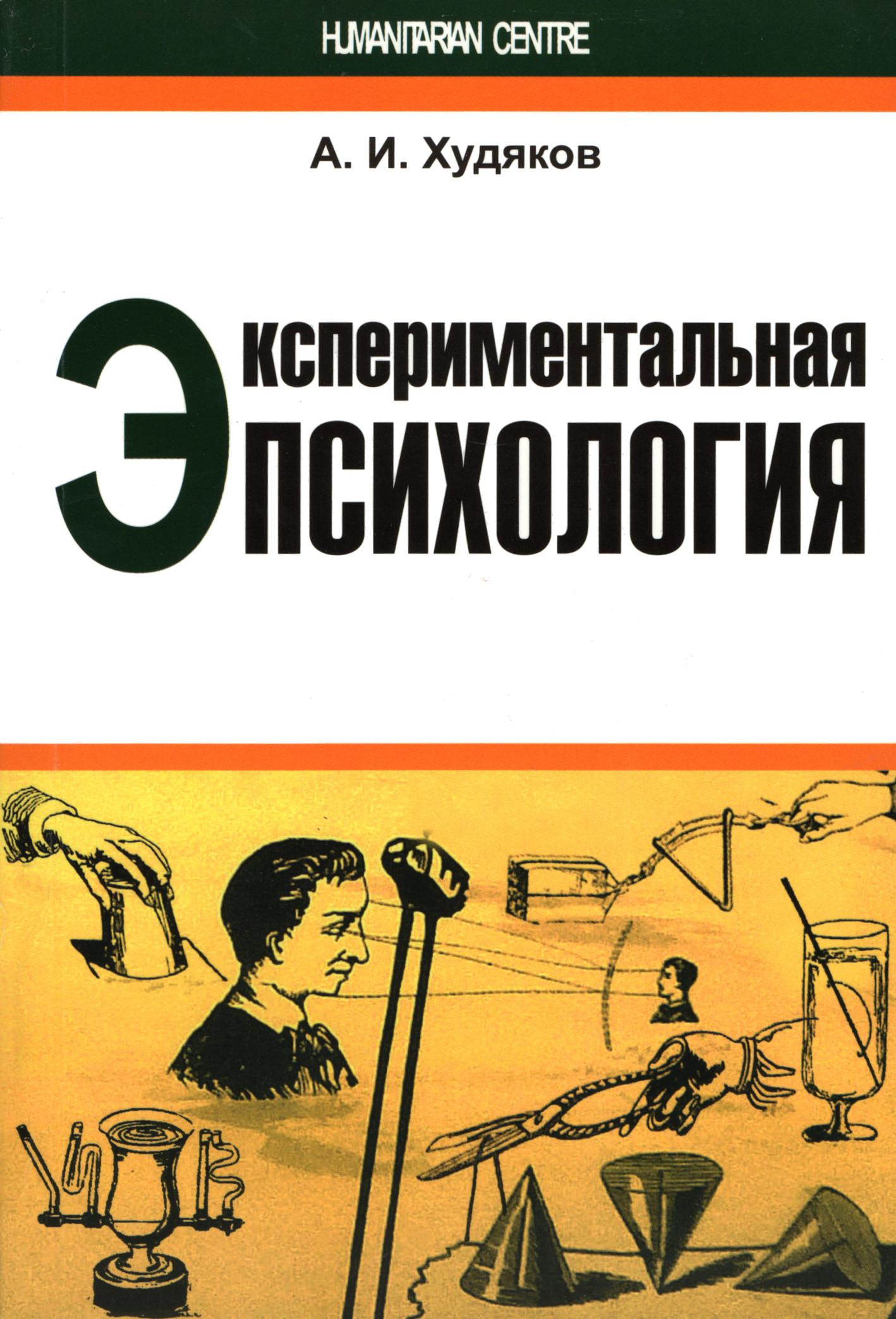 Экспериментальная психология