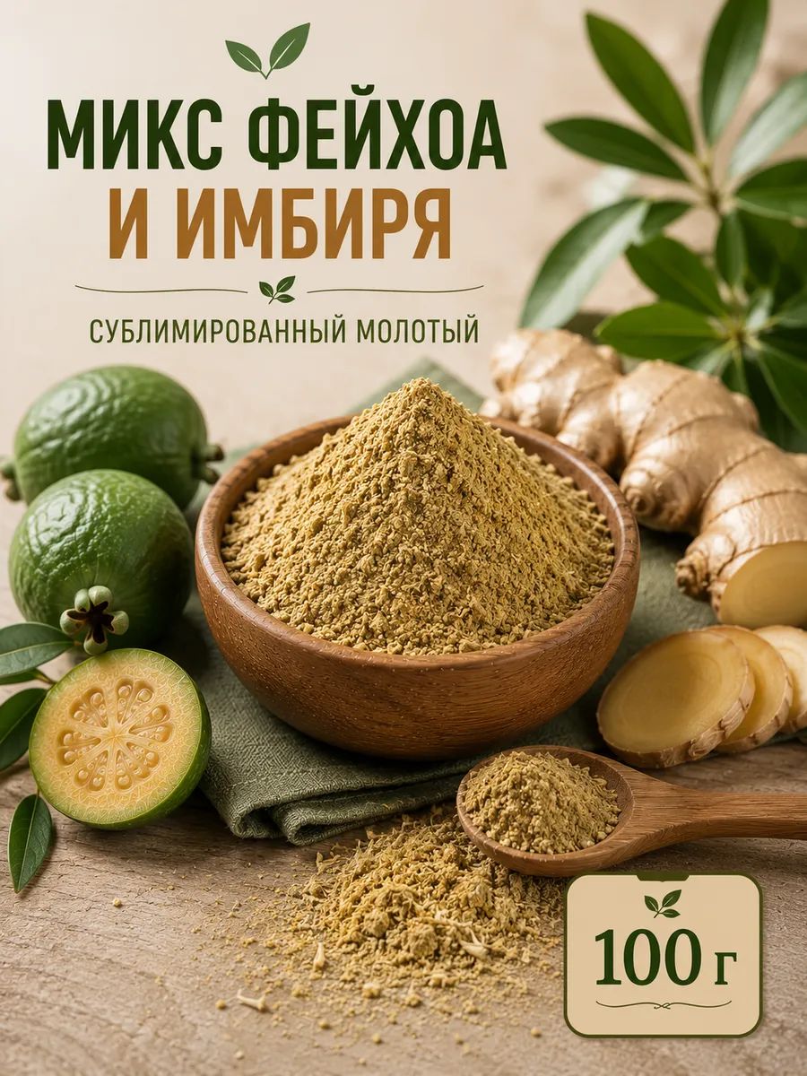 Микс фейхоа и имбиря сублимированный молотый, 100 г