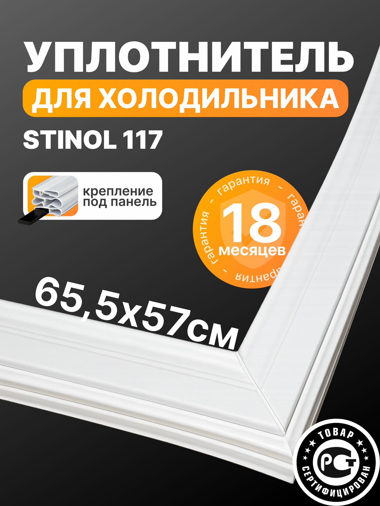 Стинол (Stinol) 117 - уплотнитель (резинка) для двери морозильной камеры, 65,5*57 см (65,5 на 57 см)
